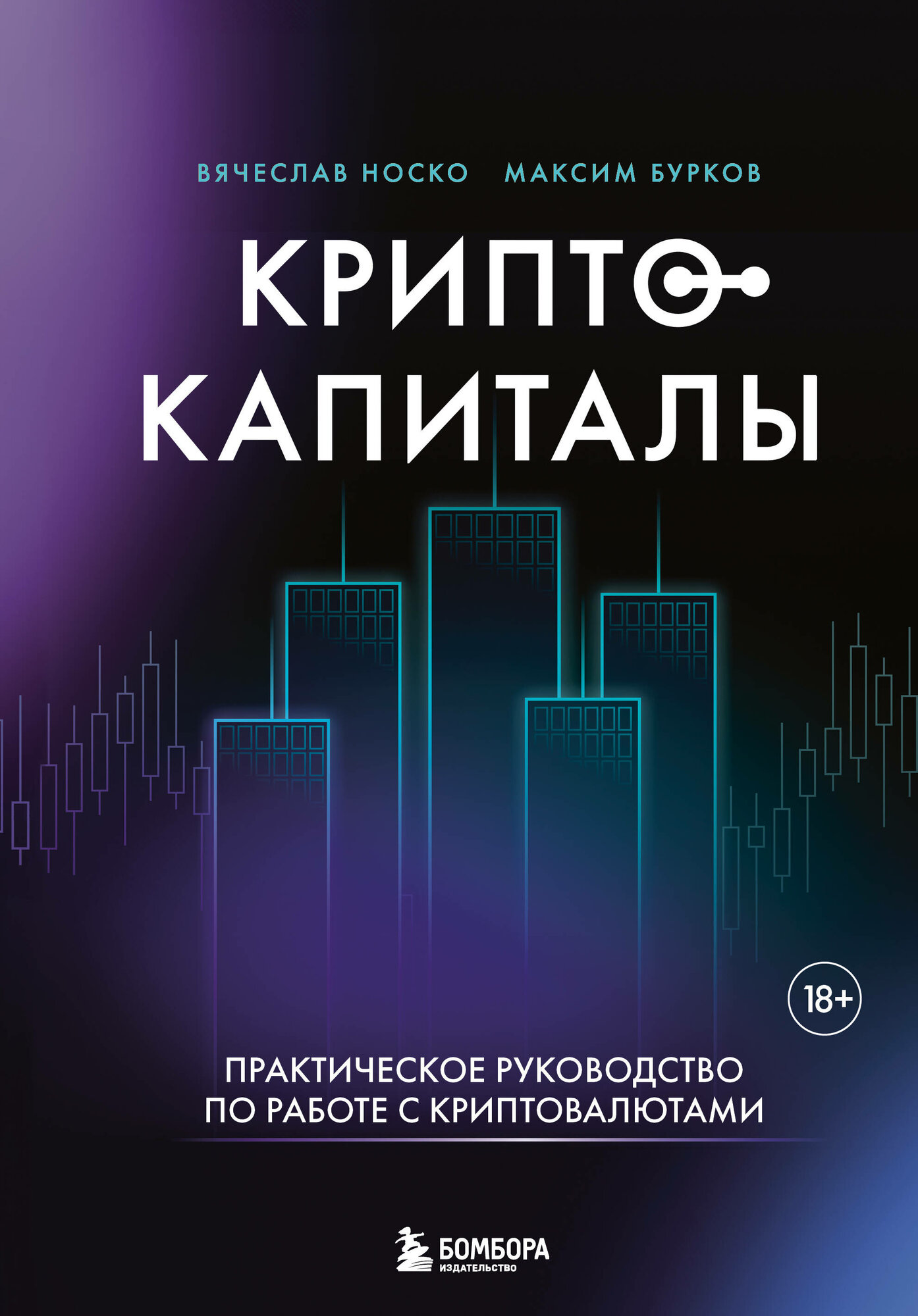 Книга "Криптокапиталы. Практическое руководство по работе с криптовалютами", автор Носко В, Бурков М, издательство бомбора
