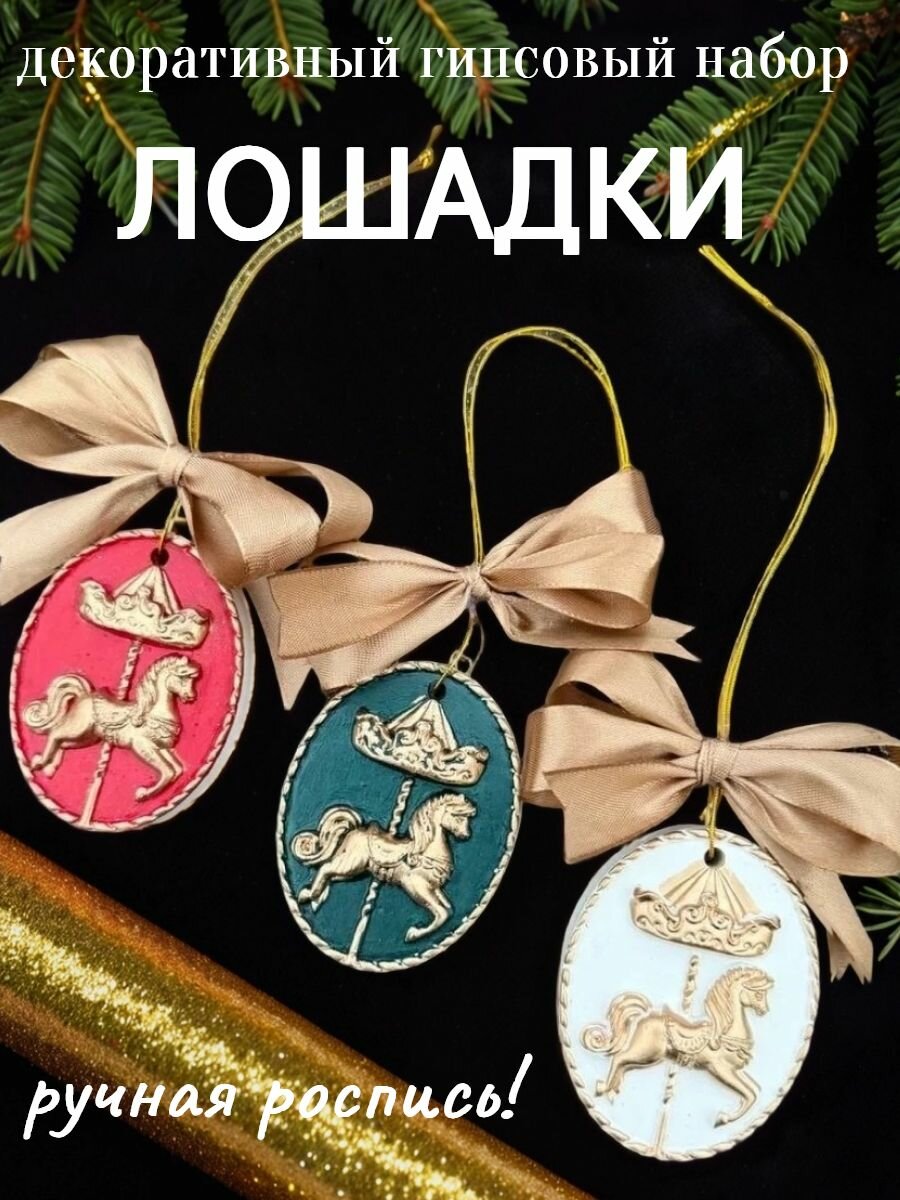 Новогодний декор из гипса, елочные игрушки лошадка медальон