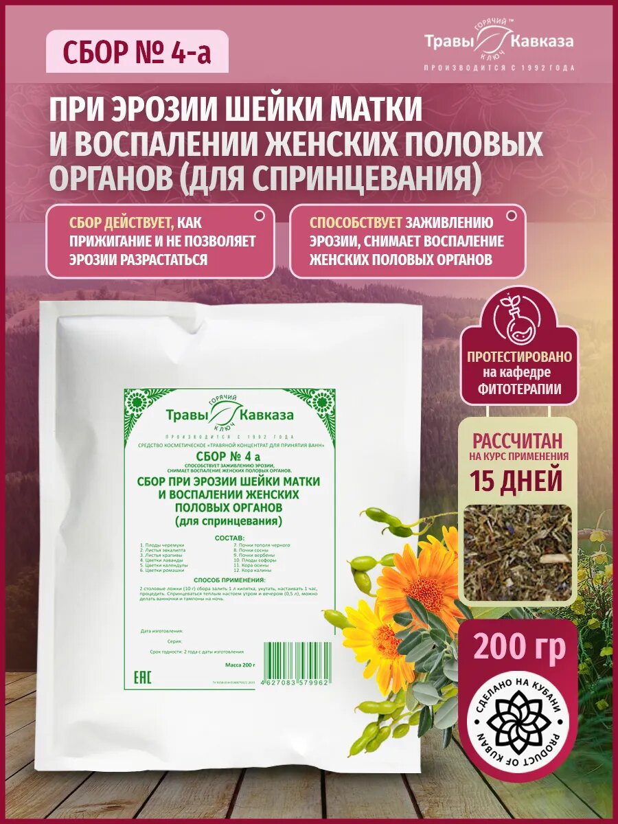 Травяной сбор № 4а При эрозии шейки матки