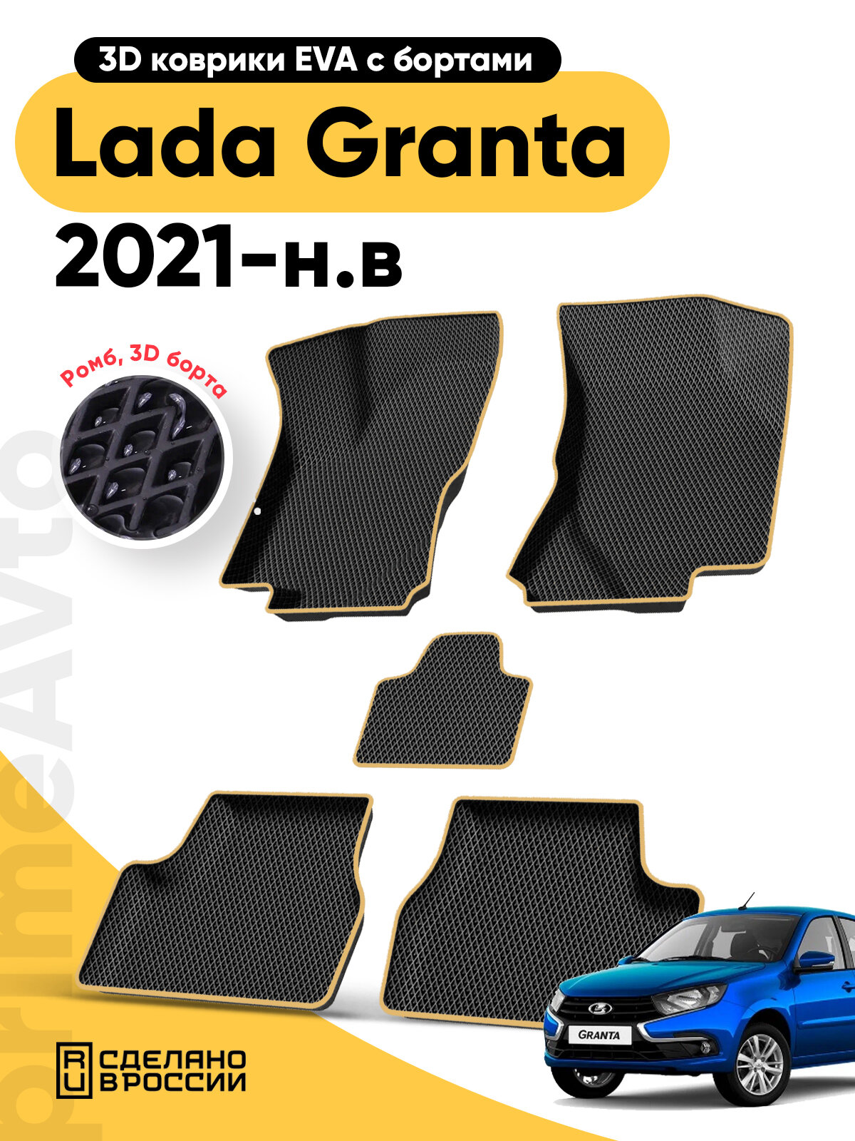 Коврики 3D Лада Гранта (Lada Granta), Лада Калина 1,2, Cross (Lada Kalina), Датсун он-до, Датсун ми-До / EVA с бортами