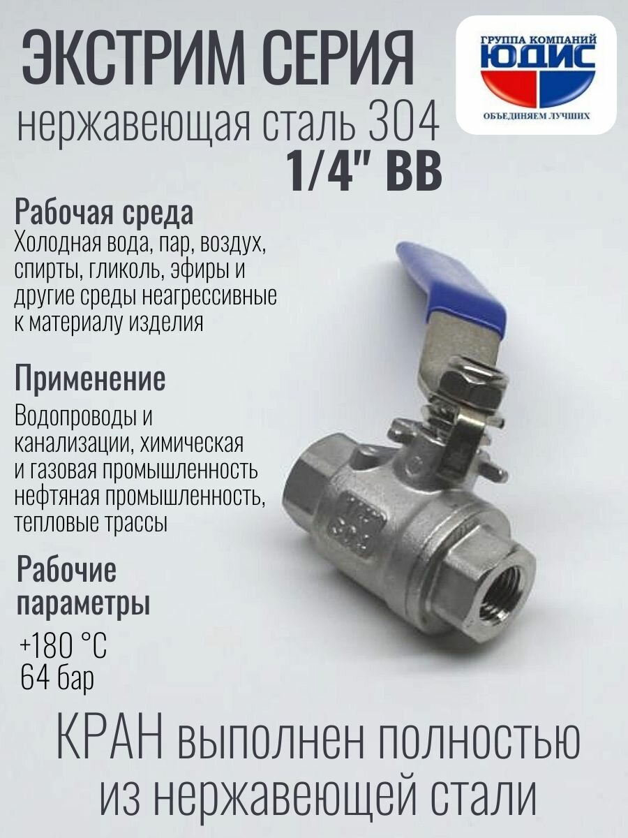 Кран шаровый 1/4" ВВ из нержавейка (нержавеющая сталь) юдис