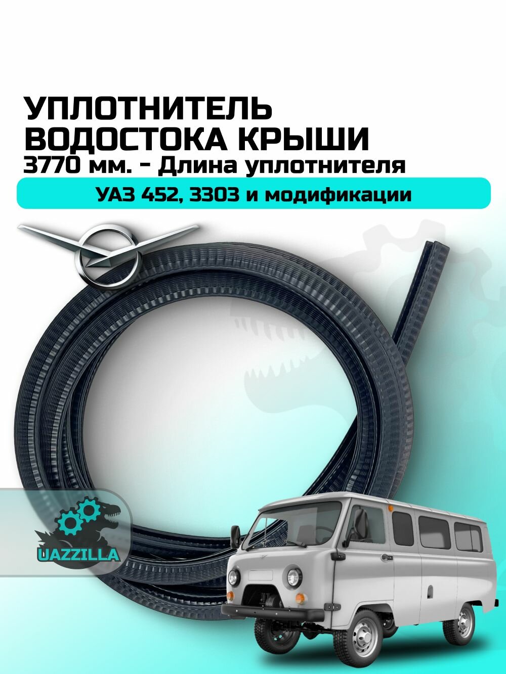 Уплотнитель водостока крыши УАЗ 452 Буханка, 3303 и модификаций (длина 3770 мм)