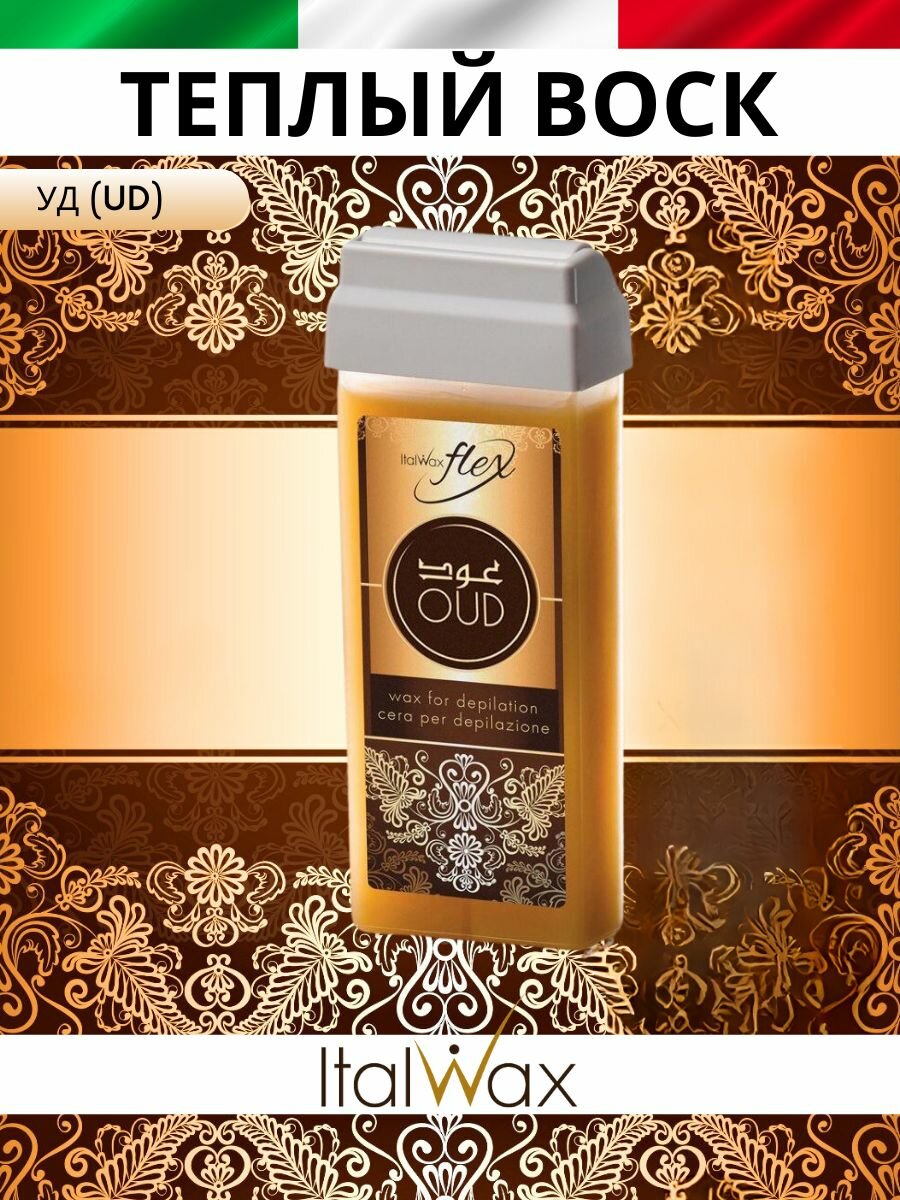 ITALWAX Воск в картридже теплый для депиляции Уд Flex 100 гр. 1 штука, Италия