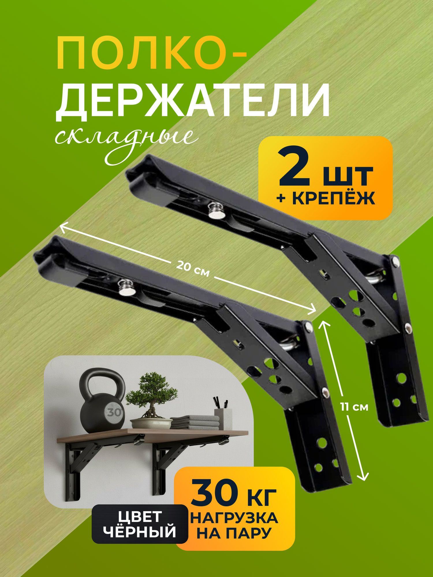 Кронштейн складной / 20x11см / Чёрная сталь (2 шт и крепежи)