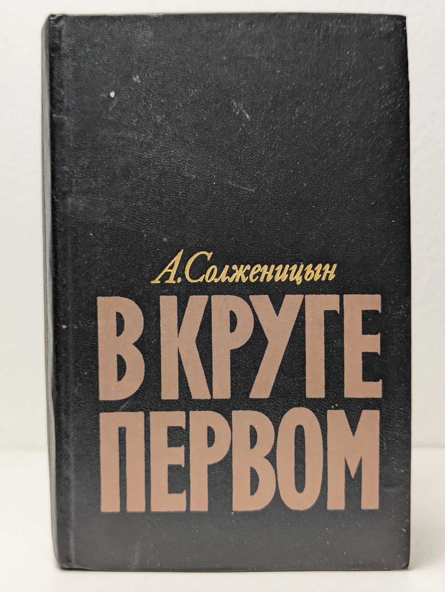 В круге первом Солженицын Александр Исаевич 1990