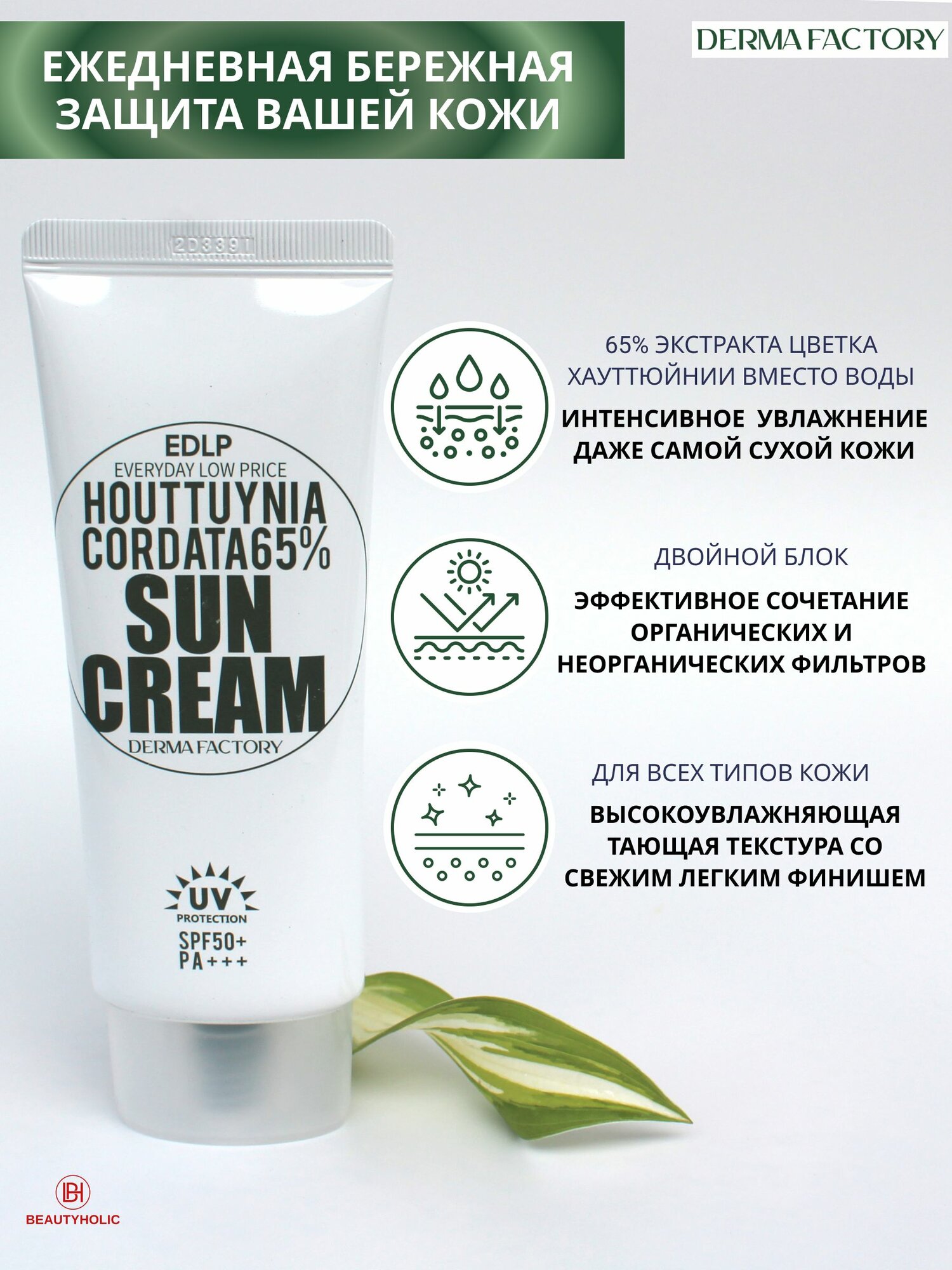 Derma Factory Солнцезащитный увлажняющий крем для лица SPF 50+ Houttuynia Cordata 65% Sun Cream с хауттюйнией на минеральных и физических фильтрах, 50 мл, Корея минeральные фильтры физические фильтры SPF50+ увлажнение