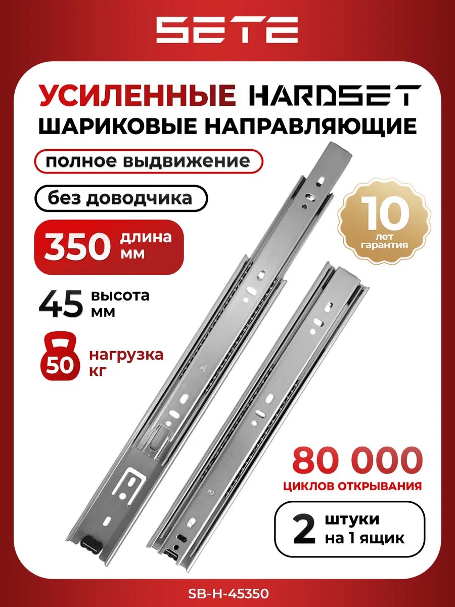 Шариковые направляющие для ящиков 350 мм SETE HARDSET SB-H-45350 полного выдвижения 2 шт