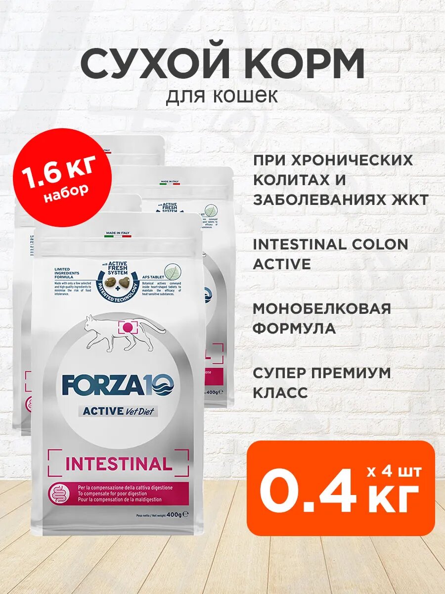 Корм сухой Forza10 Cat Active Vet Diet Intestinal Colon для взрослых кошек при заболеваниях ЖКТ, 0,4 кг х 4 шт