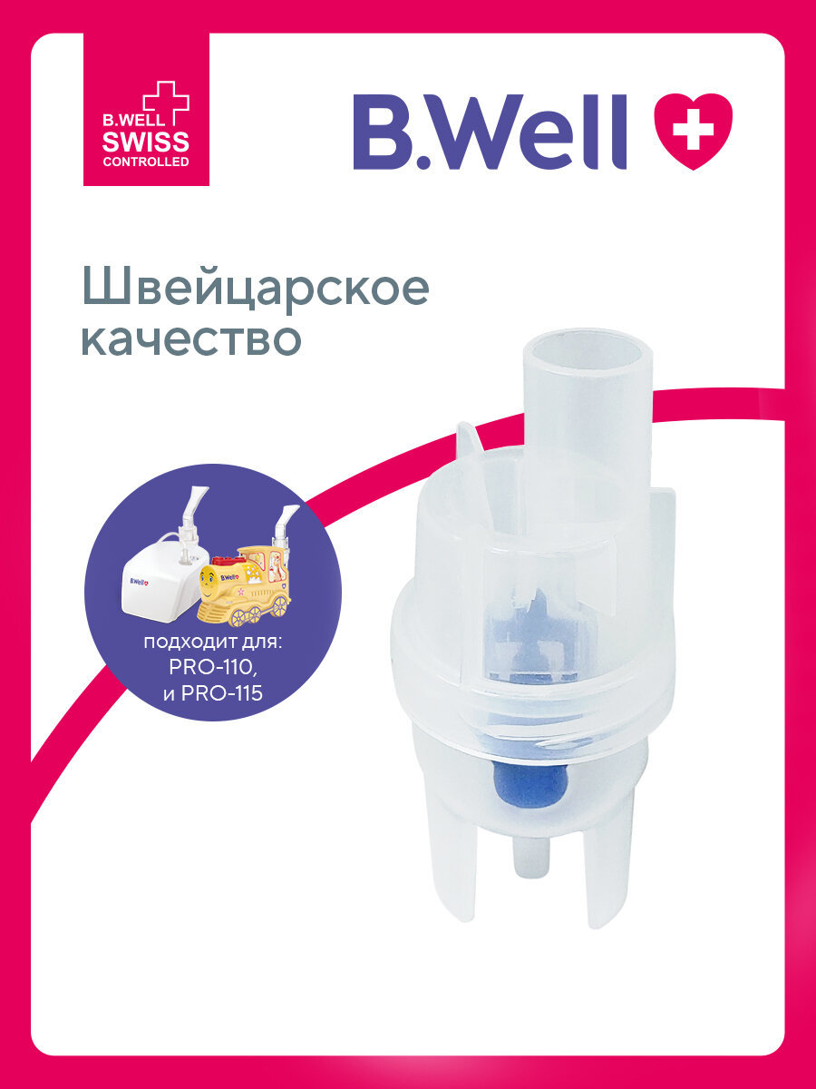 Емкость для лекарств (распылитель, колба) для ингалятора, небулайзерная камера B.Well