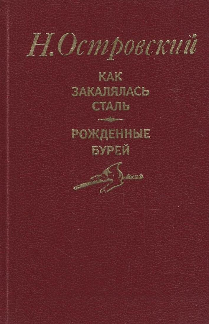 Как закалялась сталь. Рожденные бурей