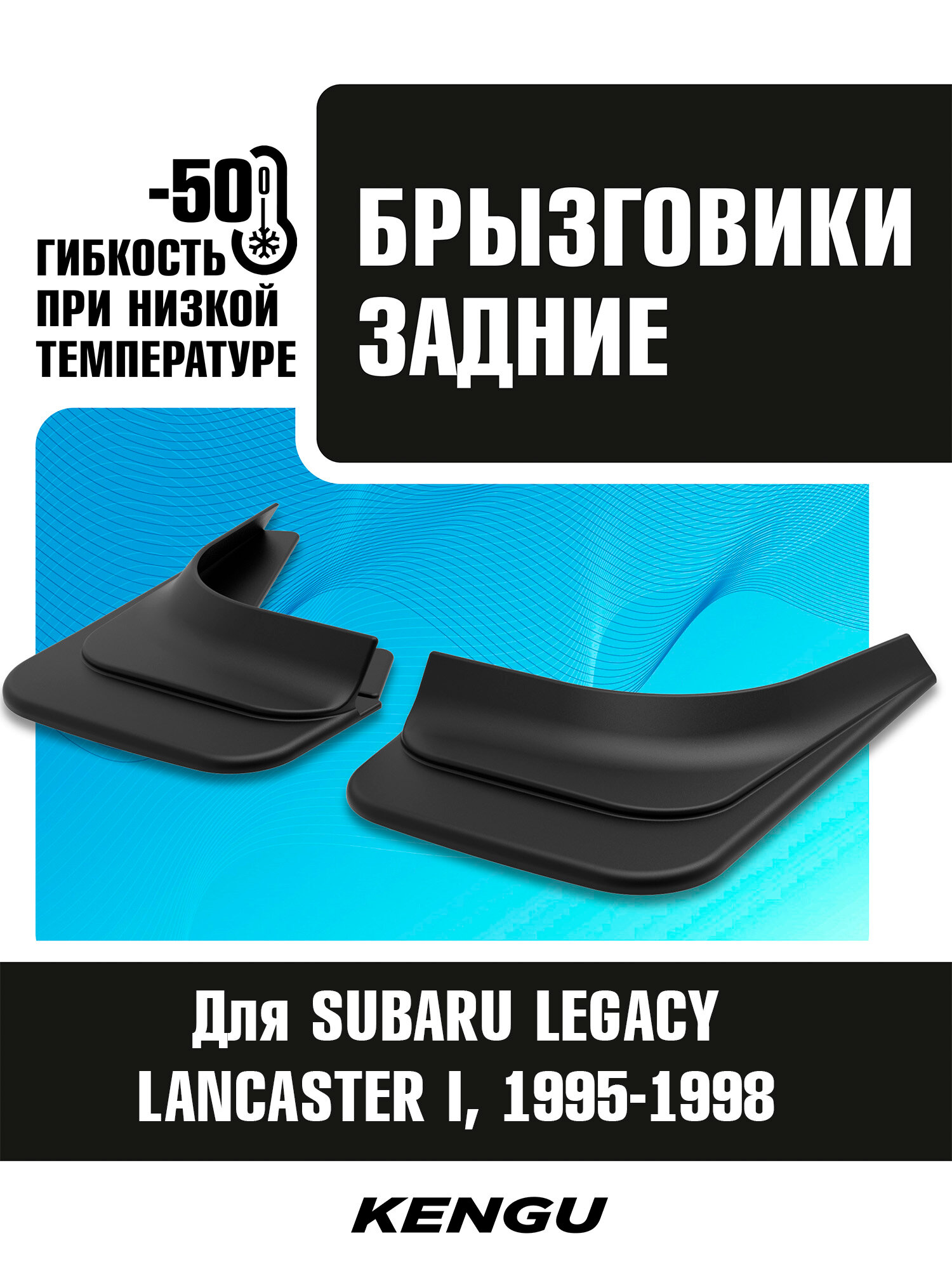 Брызговики задние универсальные для SUBARU LEGACY LANCASTER I (1995-1998) / Субару