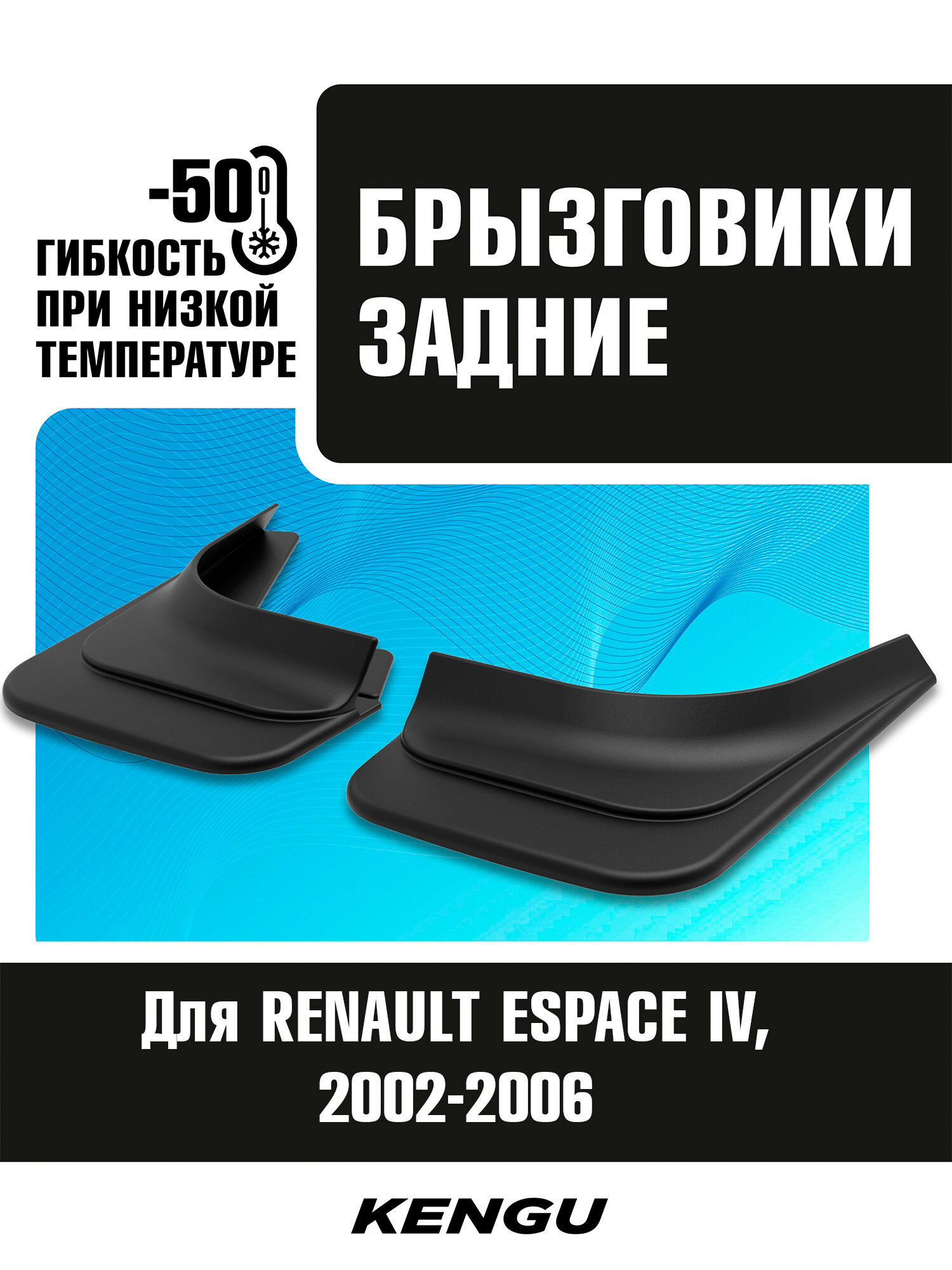 Брызговики задние универсальные для RENAULT ESPACE IV (2002-2006) / Рено Еспанс