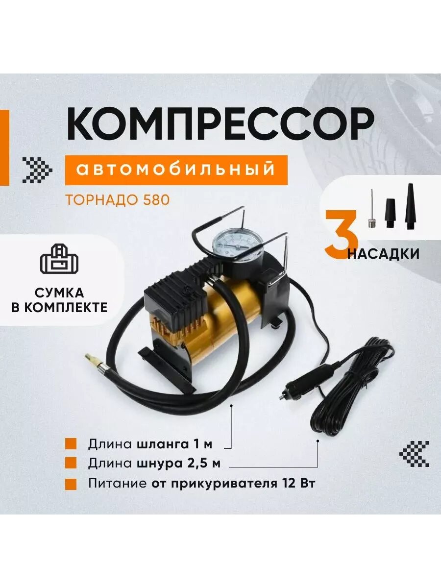 Автомобильный компрессор от прикуривателя TORNADO 580