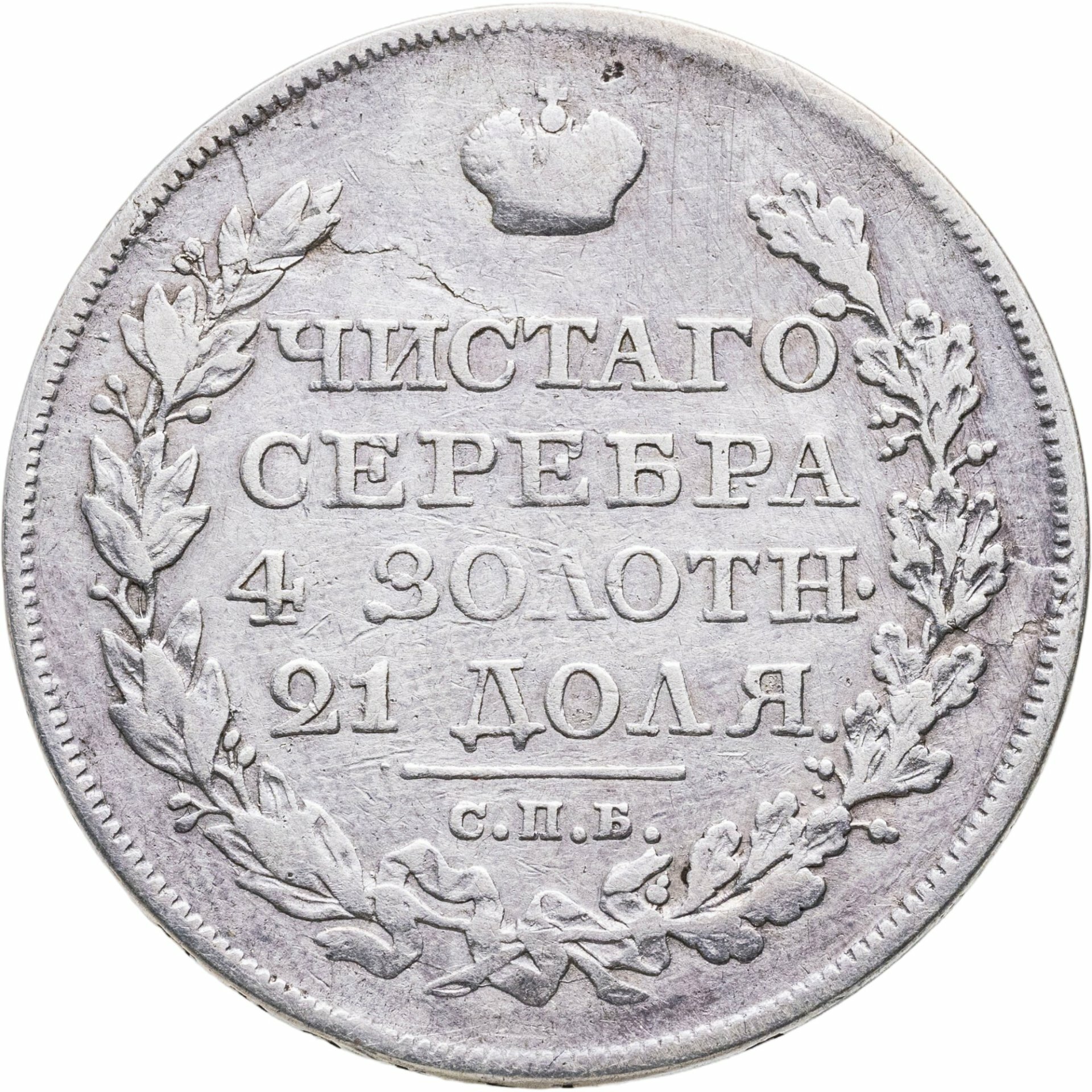 1 рубль 1822 СПБ-ПД, Серебро 868, в сохранности VF