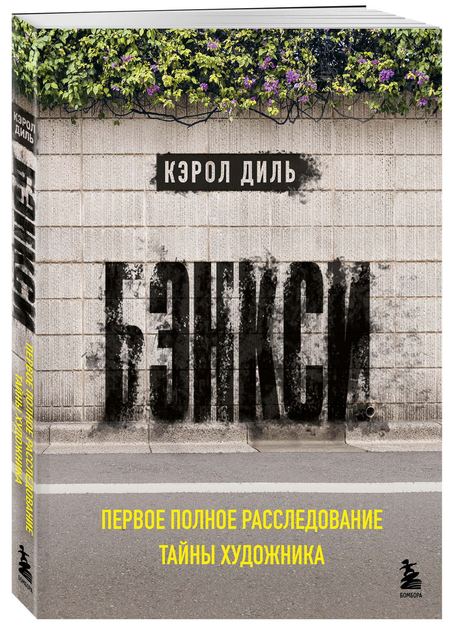 Диль К. Бэнкси. Первое полное расследование тайны художника