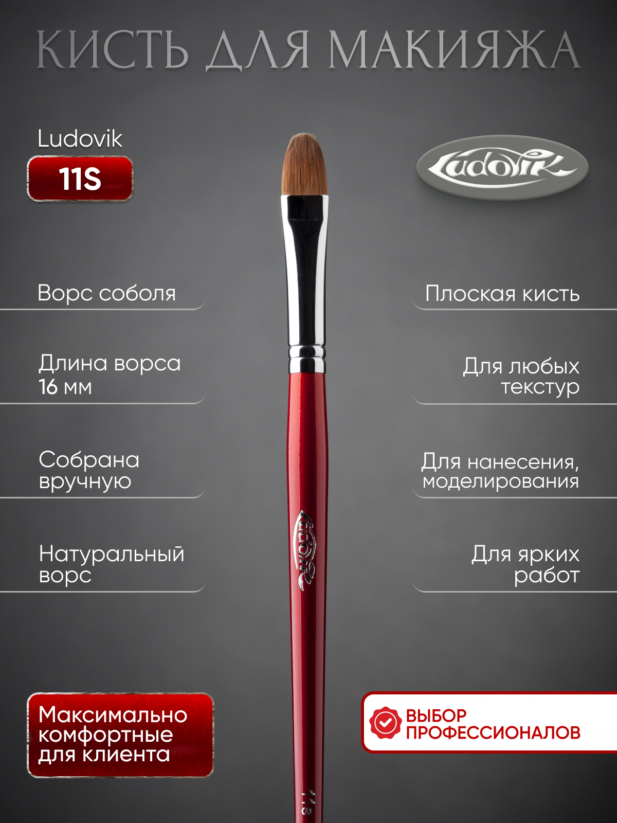 Кисть для макияжа "LUDOVIK" 11s из ворса соболя.