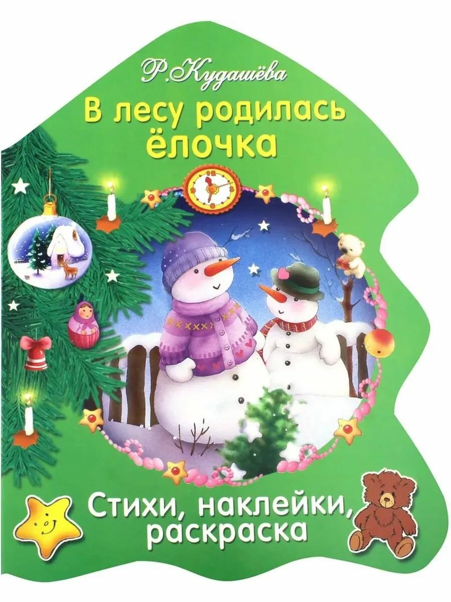 В лесу родилась Ёлочка. Стихи, наклейки, раскраска