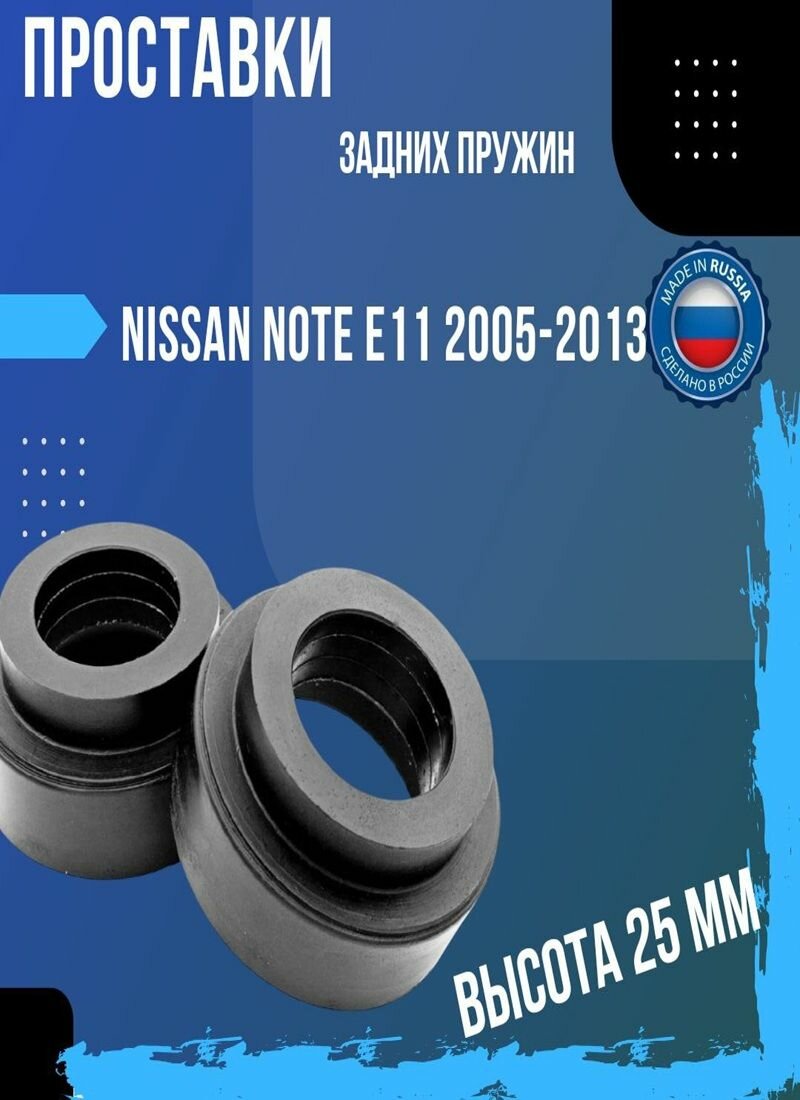 Проставки в задние пружины 25 мм для Nissan NOTE E11 2005-2013г 2шт / Вставки для увеличения клиренса