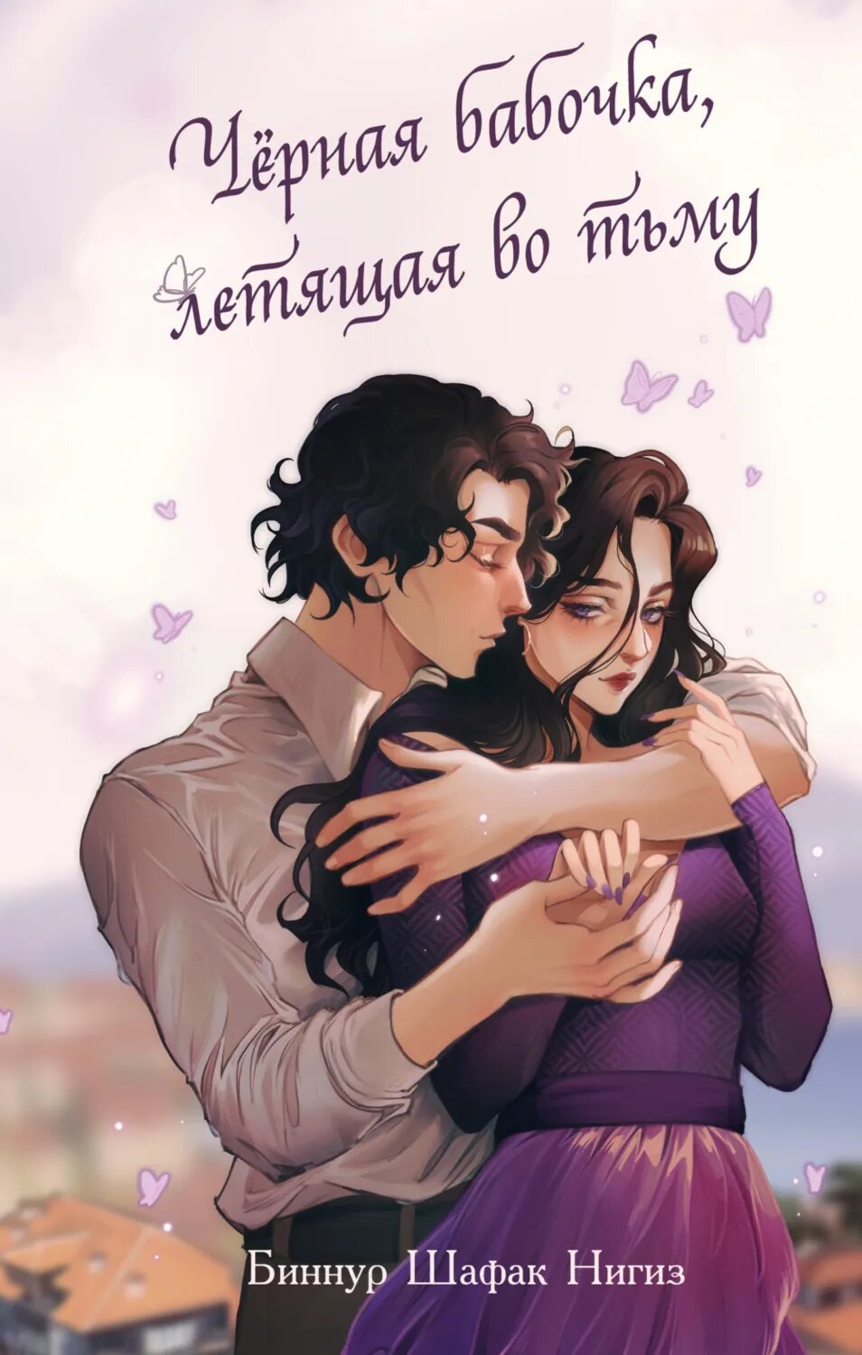 Чёрная бабочка, летящая во тьму [Цифровая книга]