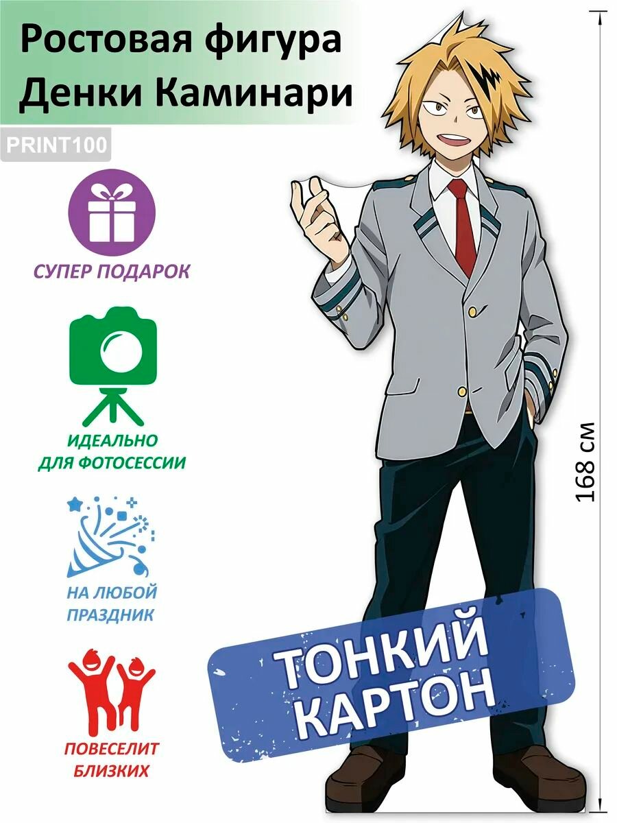 Денки Каминари (Моя геройская академия) 1 Ростовая фигура, (Print100.ru)
