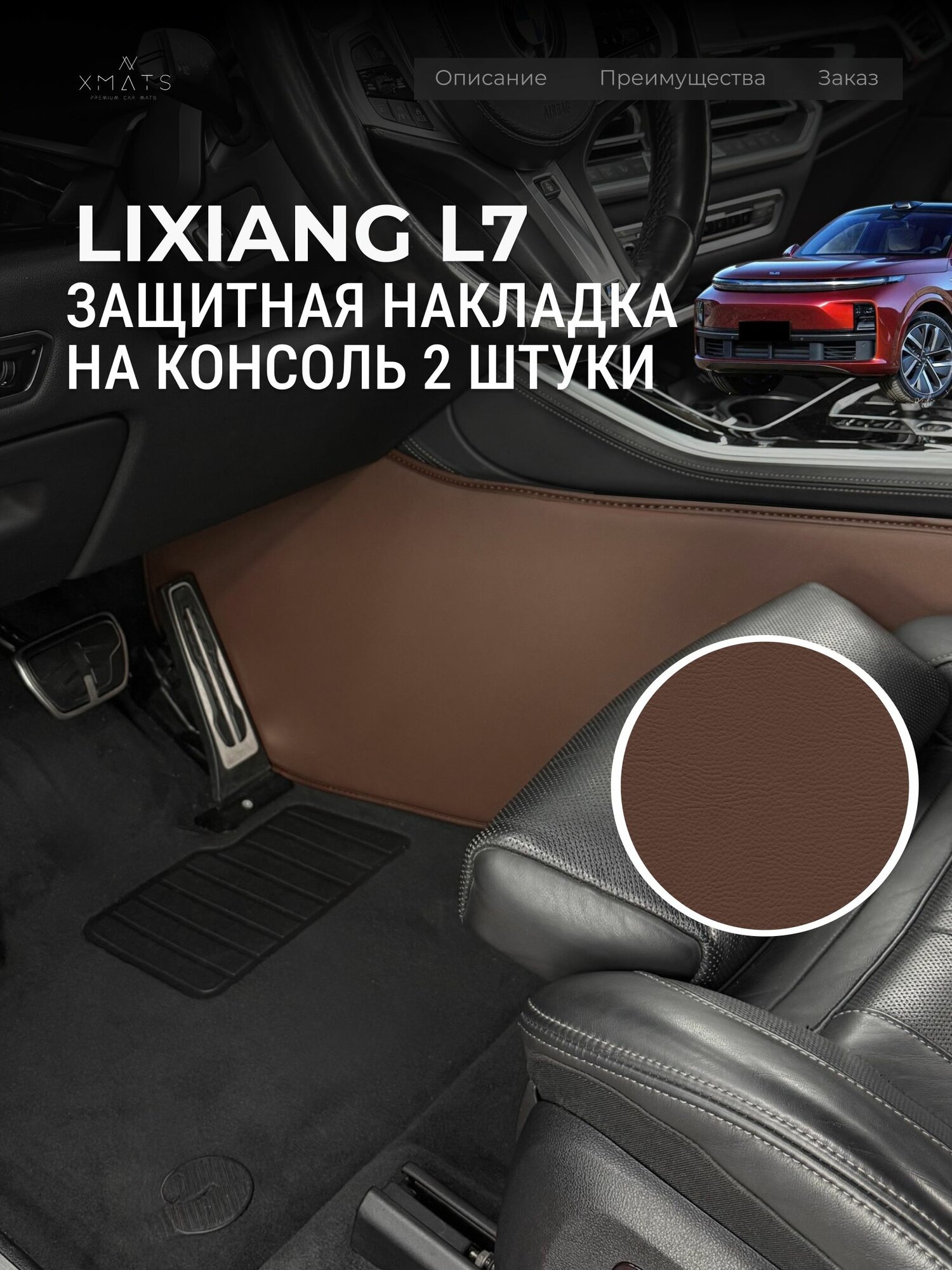 Защита консоли на Lixiang L7 / Li7 / ULTRA / PRO (1 п-е. 09.2022-н. в.) / Накладка на ковролин для Лисян Л7 / Ли7 / Коврик в салон L7