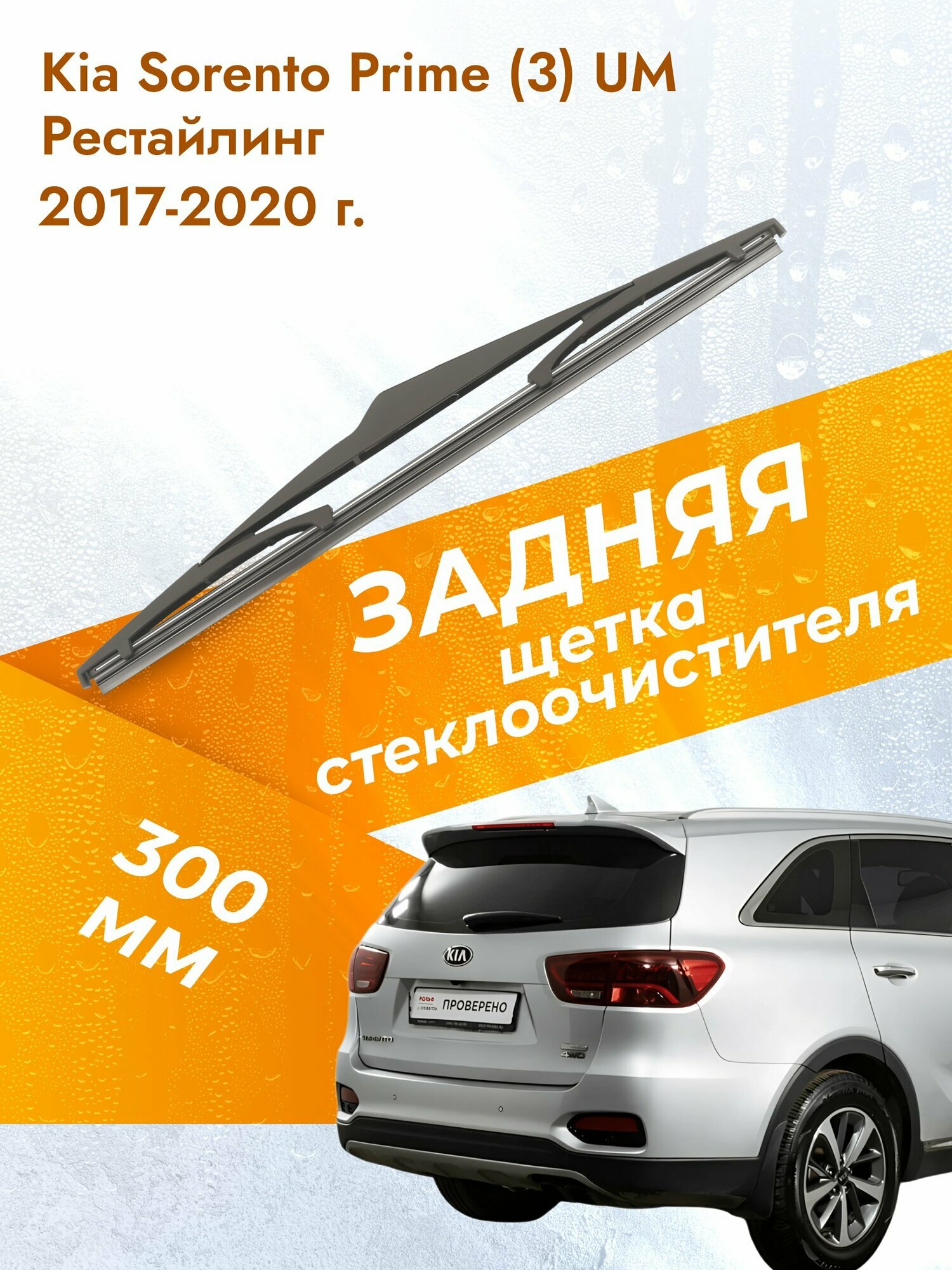 Задний дворник для Kia Sorento Prime Рестайлинг / 2017-2020 / Задняя щетка стеклоочистителя 300 мм Киа Соренто Прайм
