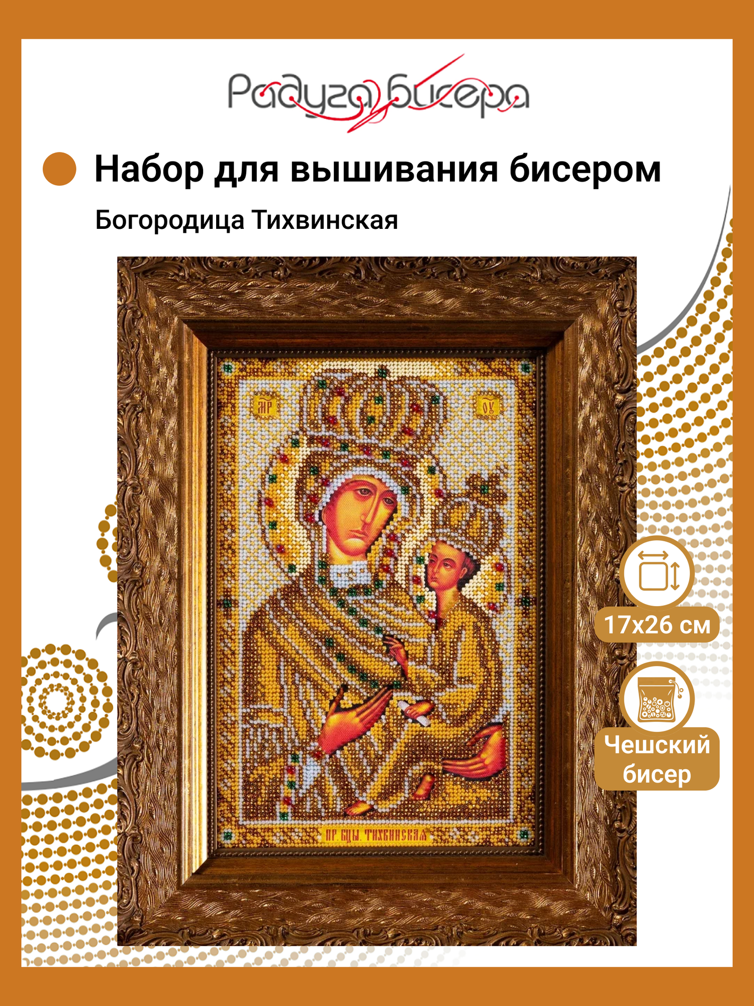 Набор для вышивки бисером, Радуга бисера, В-200, Богородица Тихвинская, 17Х26