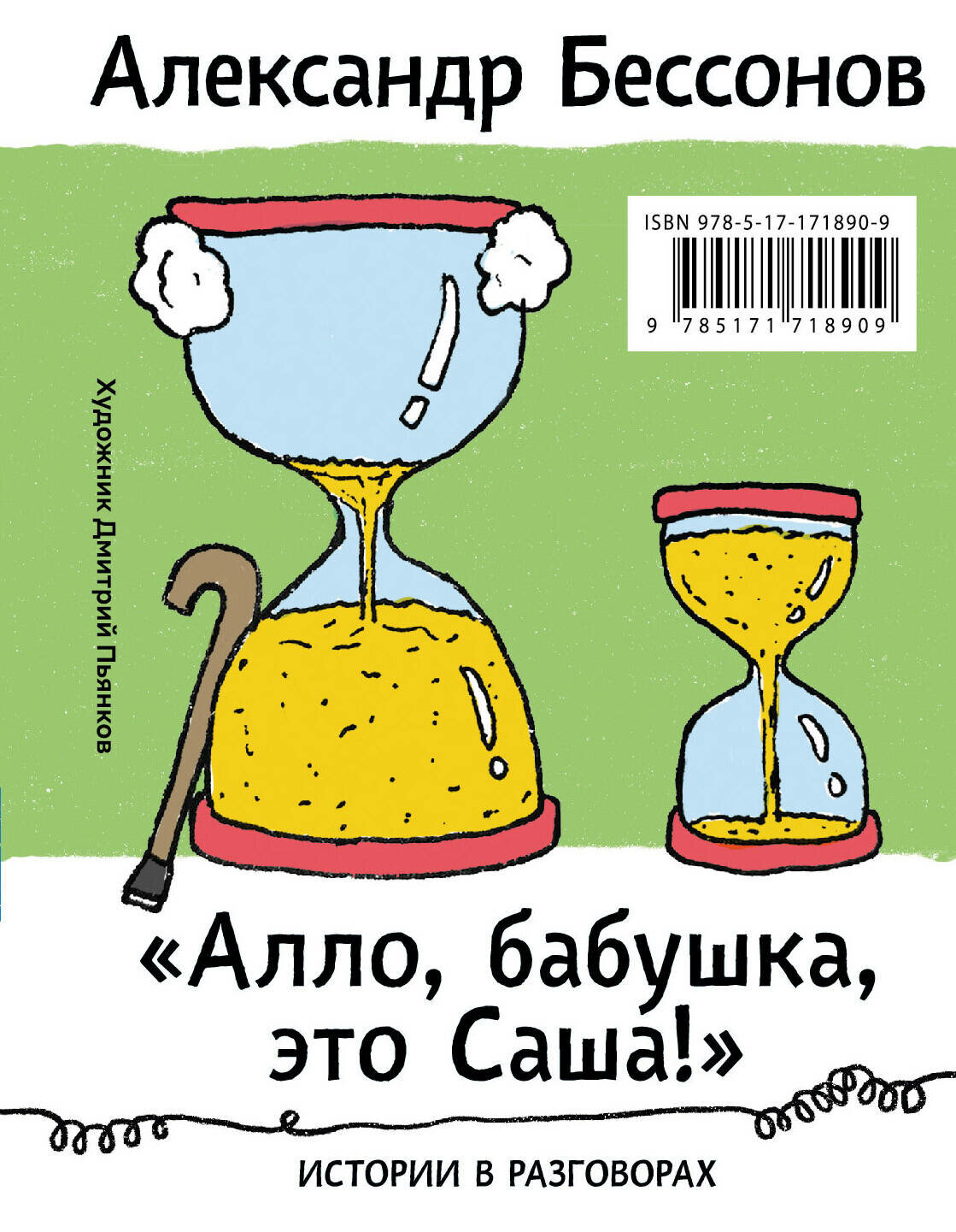 Алло, бабушка, это Саша!" Истории в разговорах.
