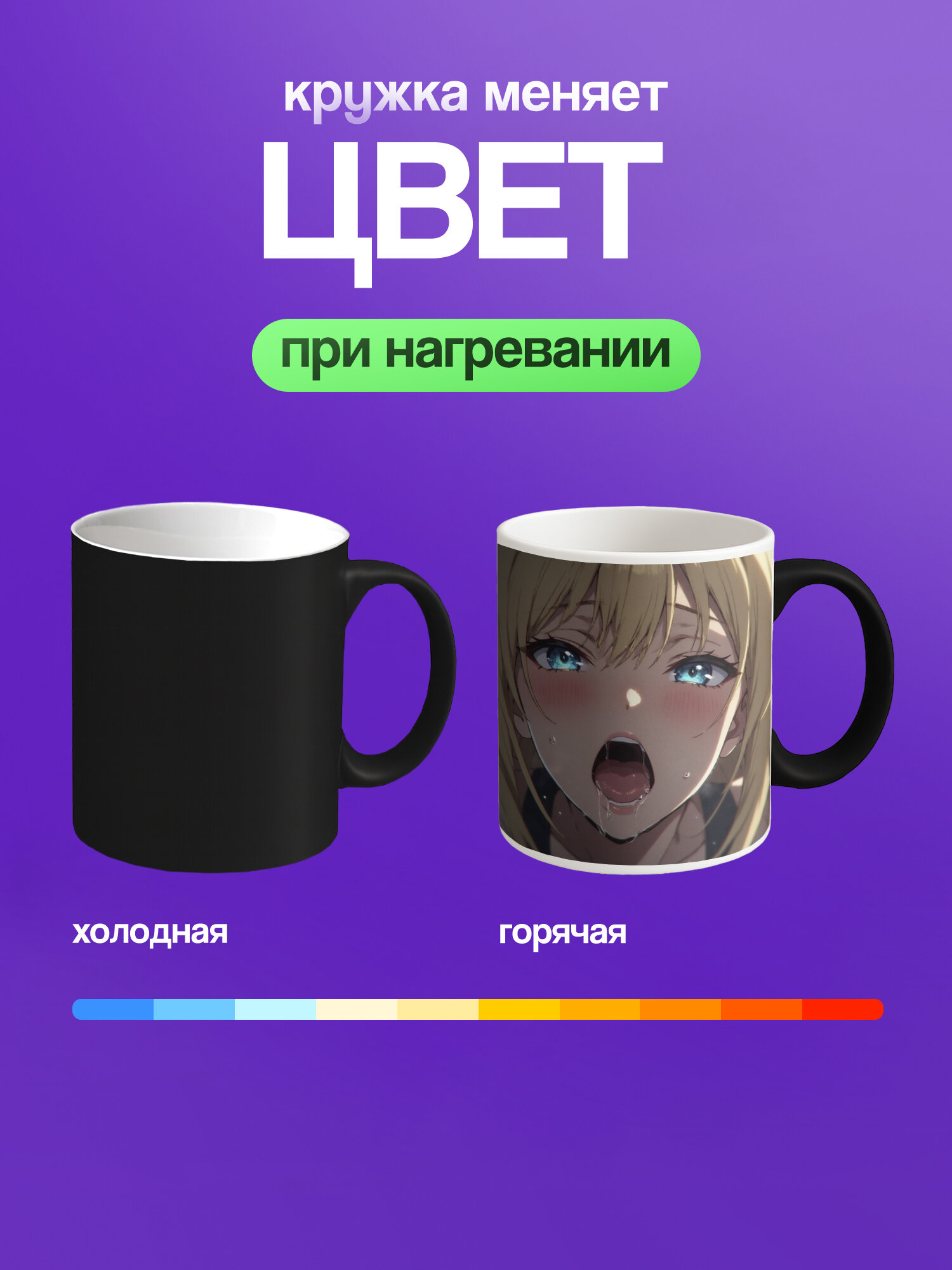 Кружка-хамелеон PNP NARD, 330 мл, с цветным принтом Аниме девушка ахегао