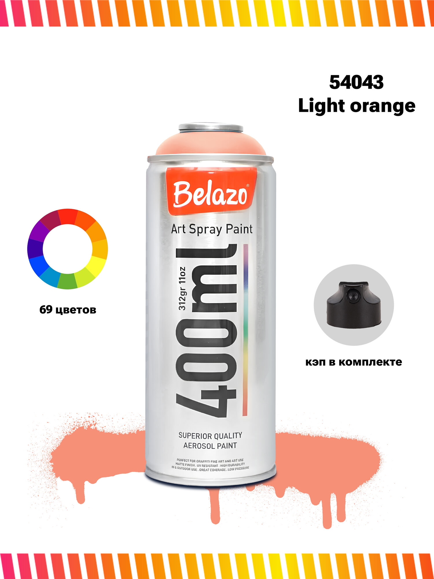 Аэрозольная краска универсальная Belazo Art Spray 400 мл 54043 Light Orange Светло-оранжевый