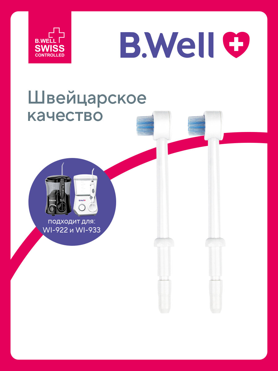 Насадка-щетка для ирригаторов WI-922 и WI-933 (2 шт. в пакете)