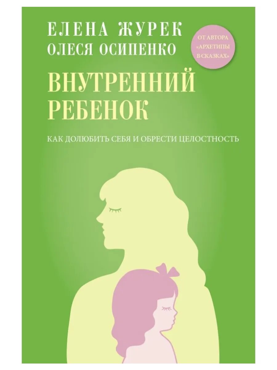 Внутренний ребенок. Как долюбить себя и обрести целостность