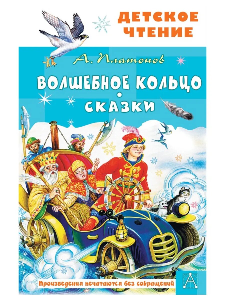 Волшебное кольцо. Сказки