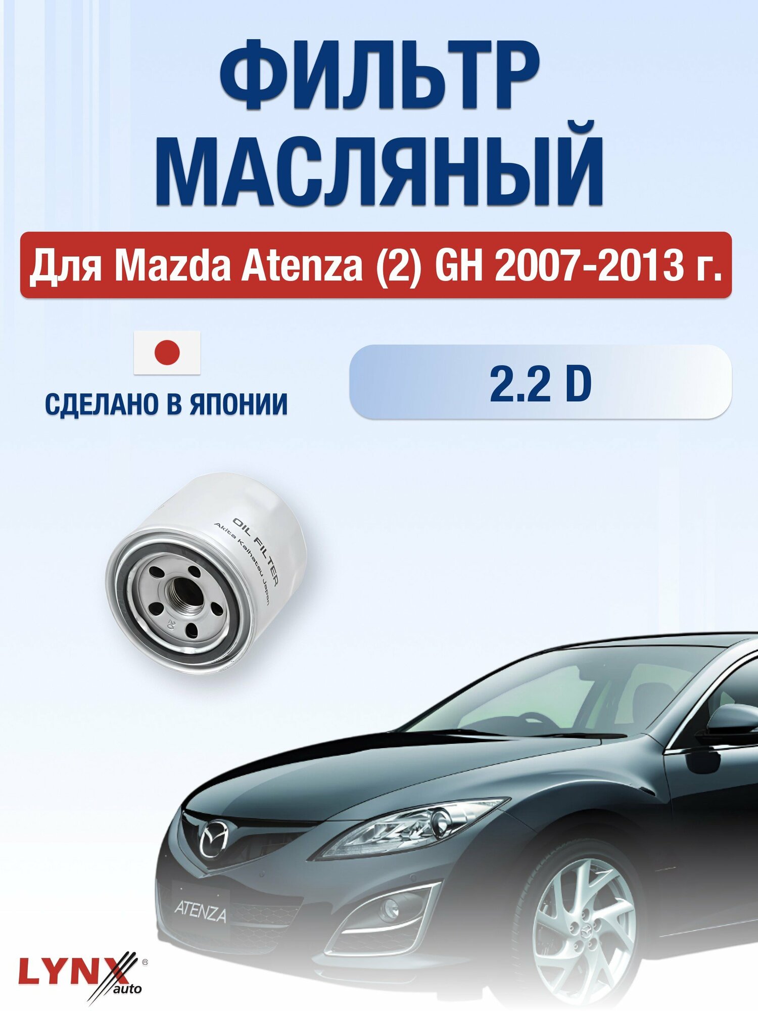 Масляный фильтр для Mazda Atenza (2) GH 2007-2013 г. Двигатель 2.2 D (RF7J, R2BF, R2AA) Мазда Атенза LYNXauto