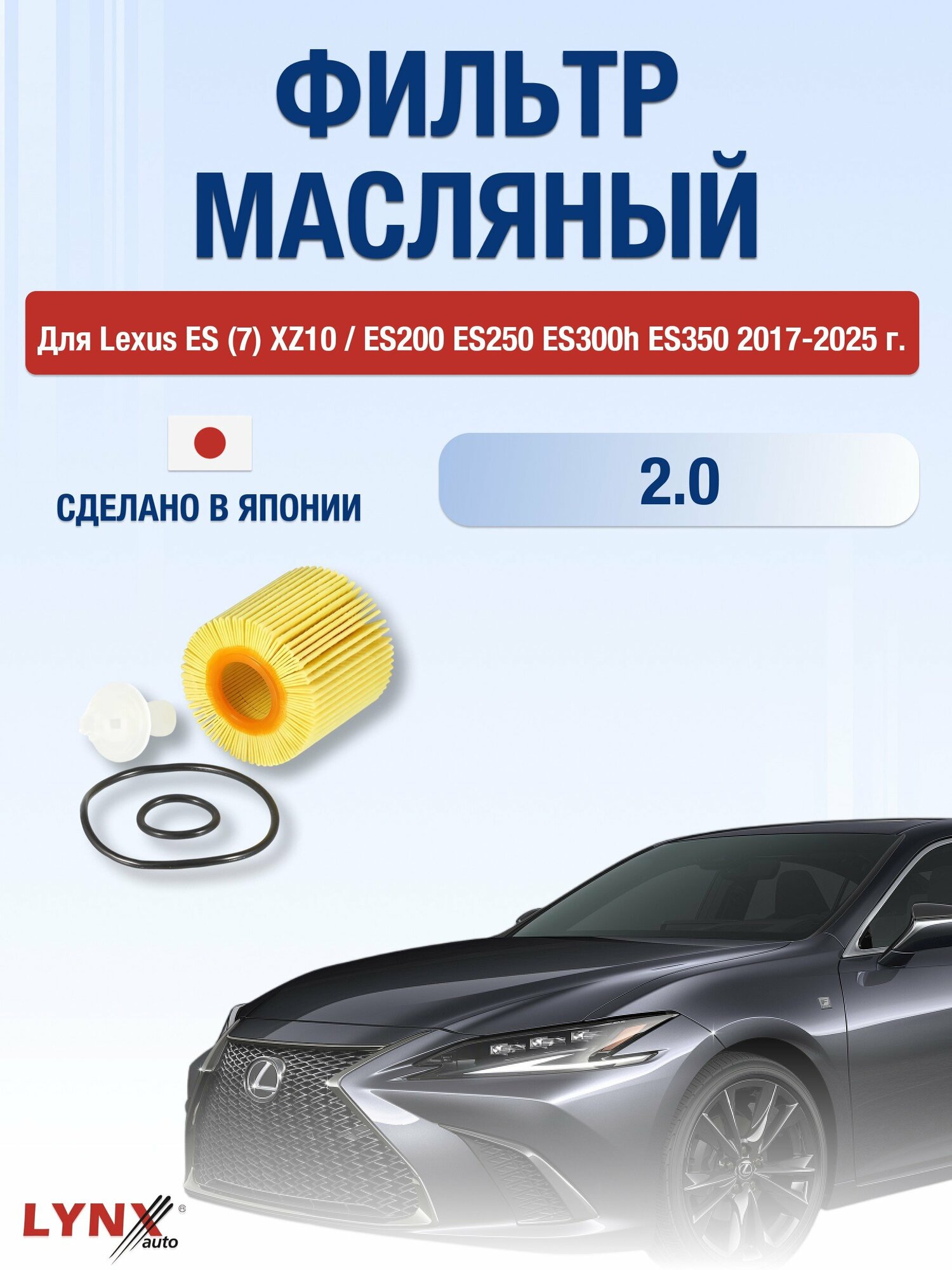 Масляный фильтр для Lexus ES (7) XZ10 / ES200 ES250 ES300h ES350 2017-2025 г. Двигатель 2.0 (6AR-FSE) Лексус ЕС LYNXauto