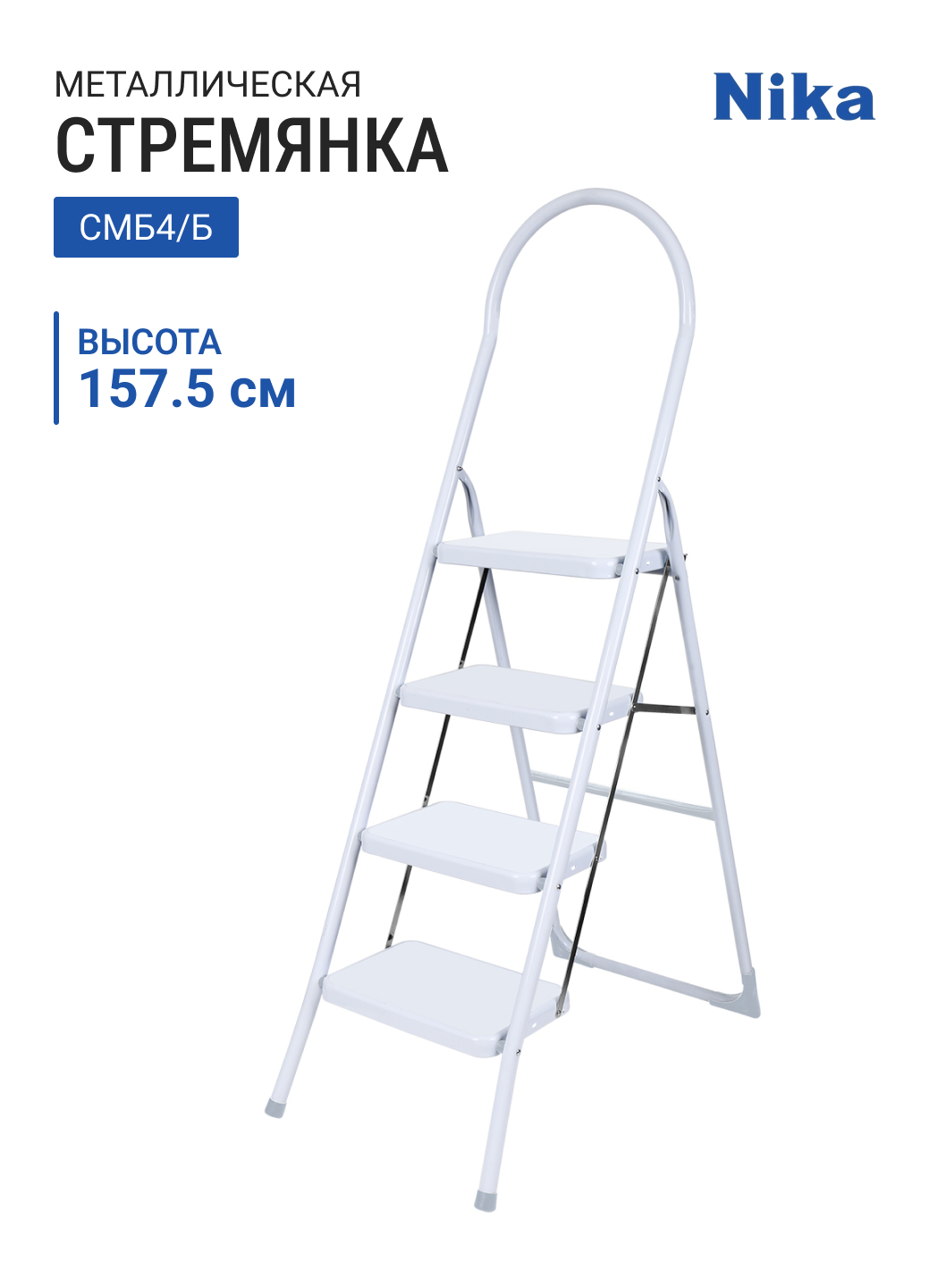 Лестница-стремянка НИКА СМБ4/Б, 4 ступени, 512х900х1575 мм, нагрузка до 120 кг