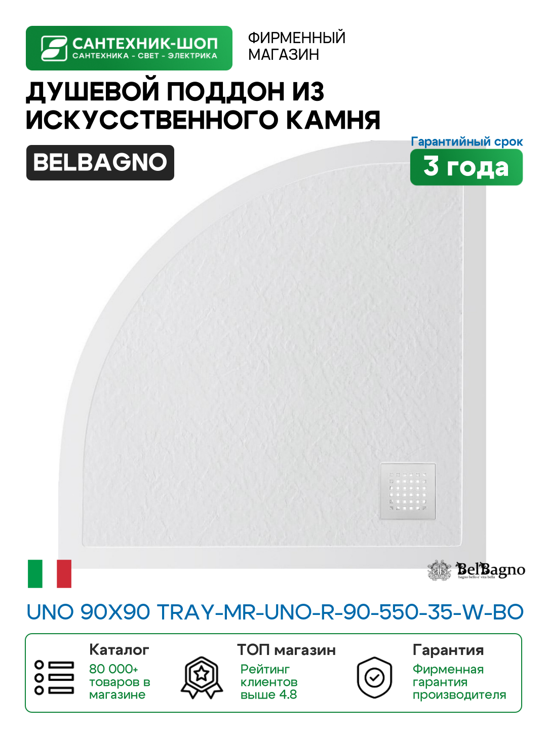 Душевой поддон из искусственного камня BelBagno Uno 90x90 TRAY-MR-UNO-R-90-550-35-W-BO Белый