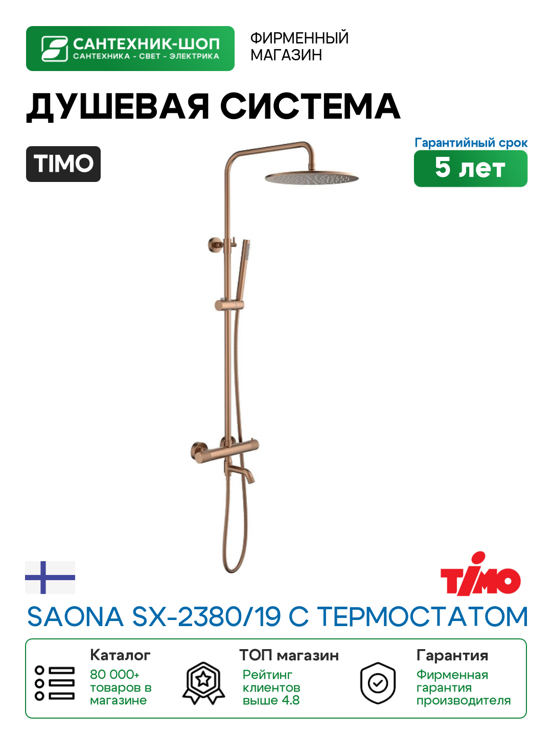 Душевая система Timo Saona SX-2380/19 с термостатом цвет Розовое золото