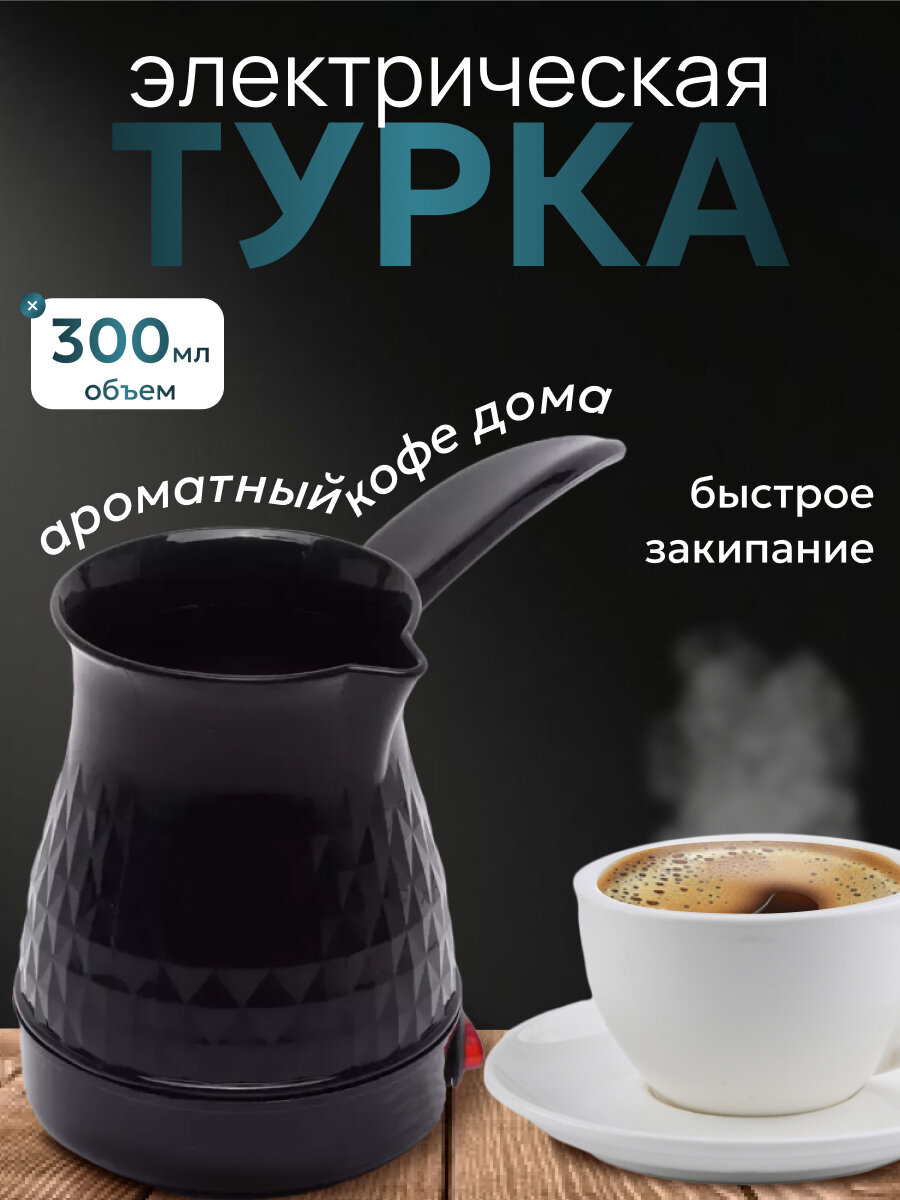 Турка электрическая