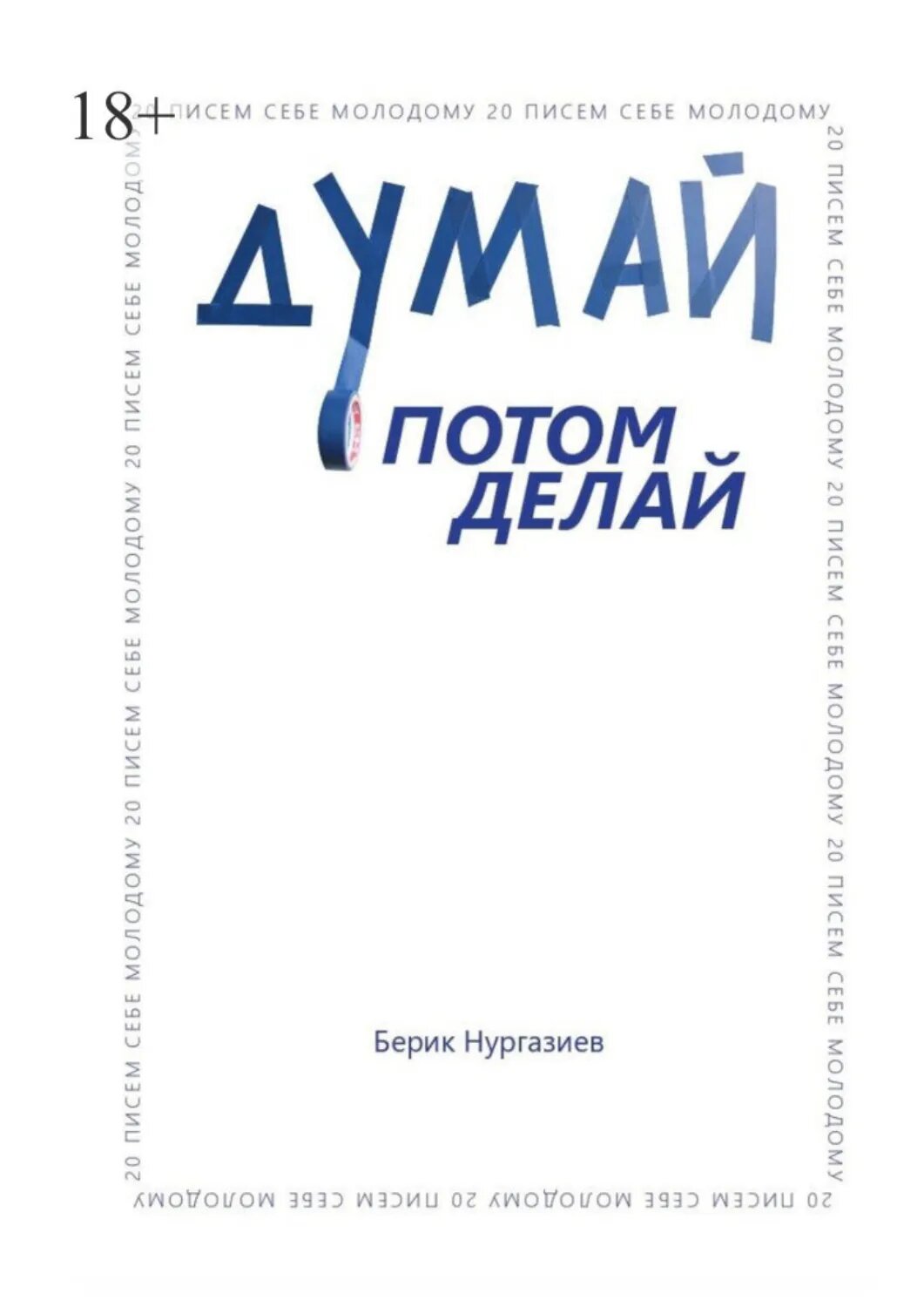 Думай, потом делай [Цифровая книга]