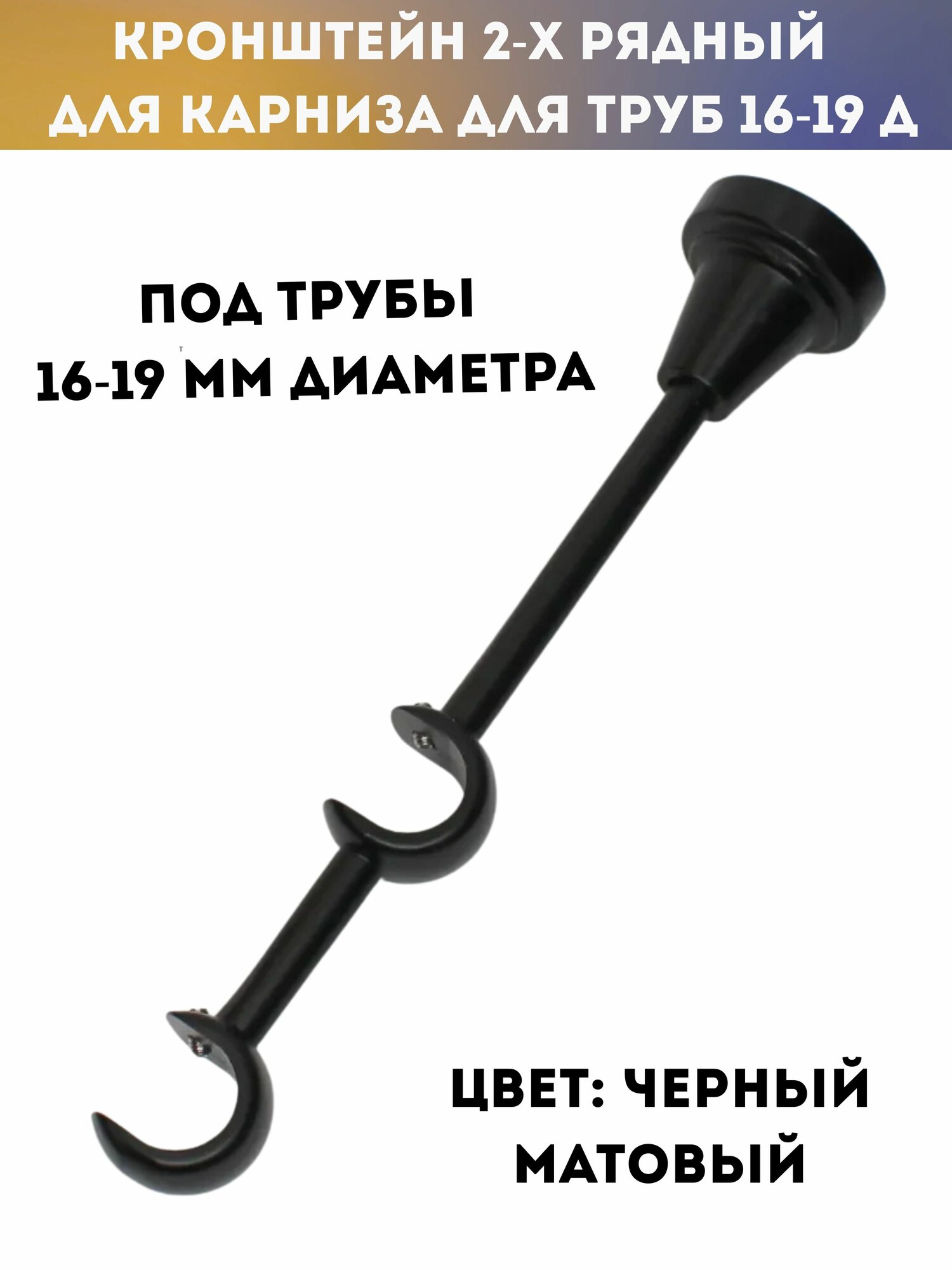 Кронштейн для карниза Открытый 2 ряда, для труб 19-16 мм, 20 см, черный