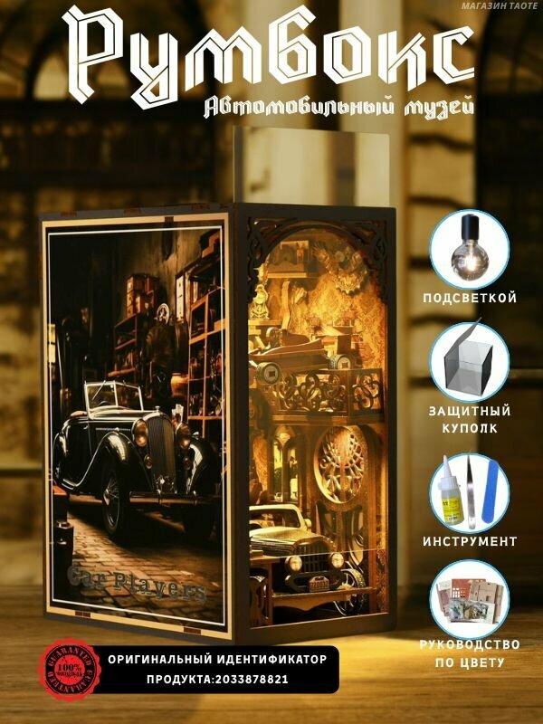 Румбокс конструктор автомобильный музей, DIY миниатюра 3D комнаты в коробке со светом, набор для творчества и релакса, подарок взрослым и подросткам