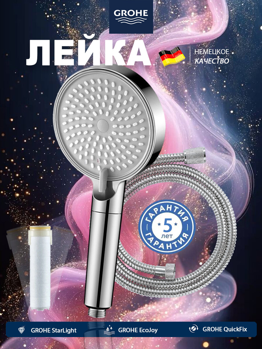 GROHE Душевая лейка 3 режима струи, армированный шланг длиной 1,5 метра.