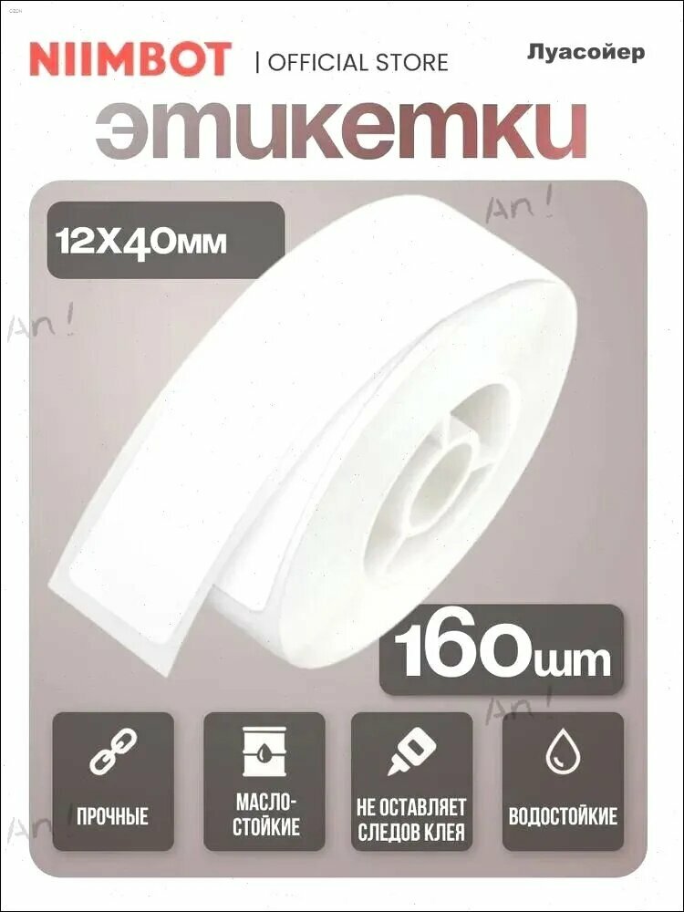 NIIMBOT Этикетка 1,2 x 4 см, 160 шт.