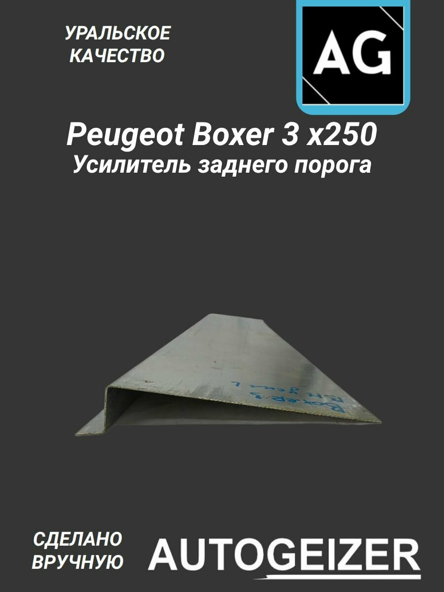 Усилитель заднего порога Peugeot Boxer 3, Fiat Ducato 3, Citroen Jumper 3 , оцинкованная сталь, AUTOGEIZER