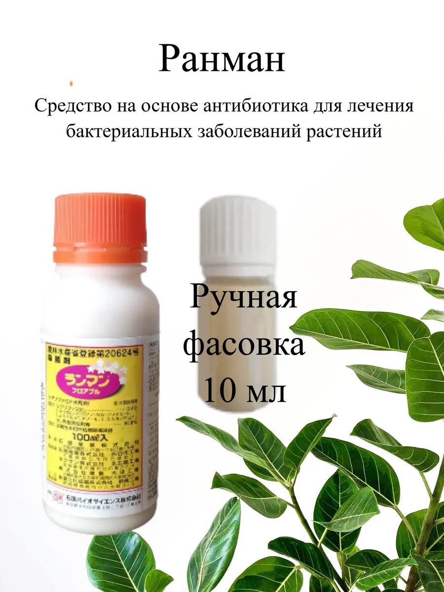 Ранман Антибиотический фунгицид Япония (10 мл ручная фасовка)