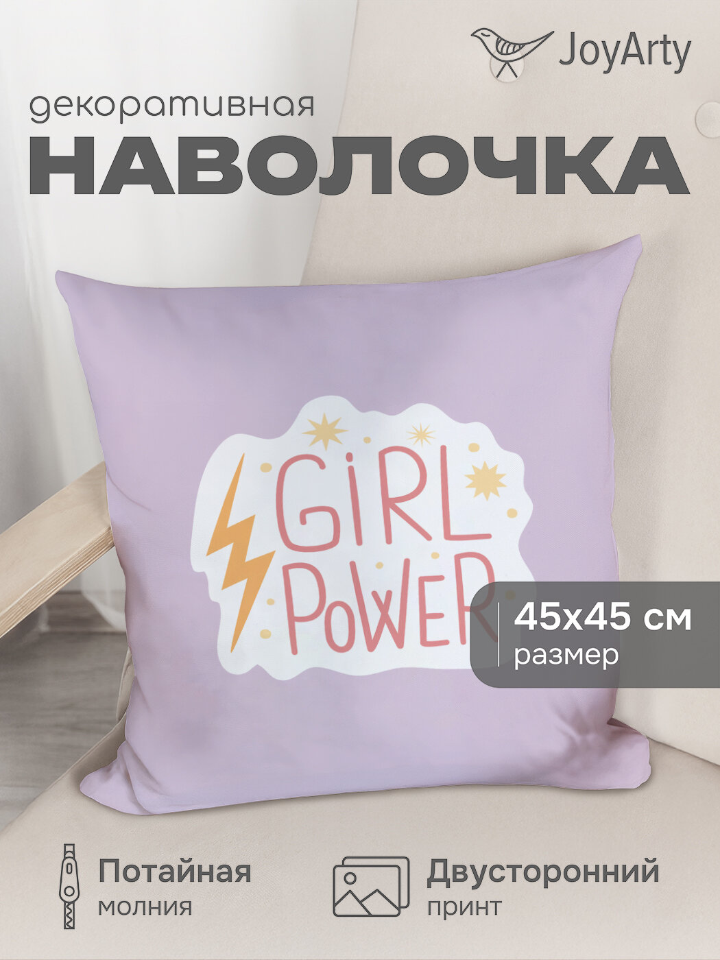 Наволочка декоративная на молнии, чехол на подушку JoyArty "Girl power" 45х45 см