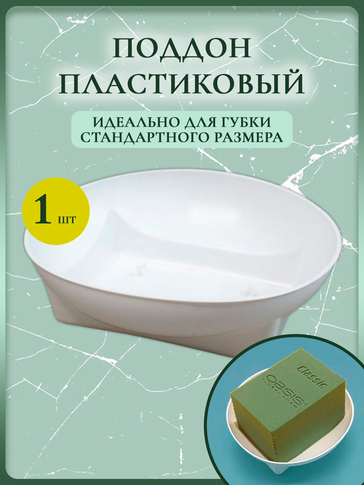 Поддон для флористической губки (оазиса)