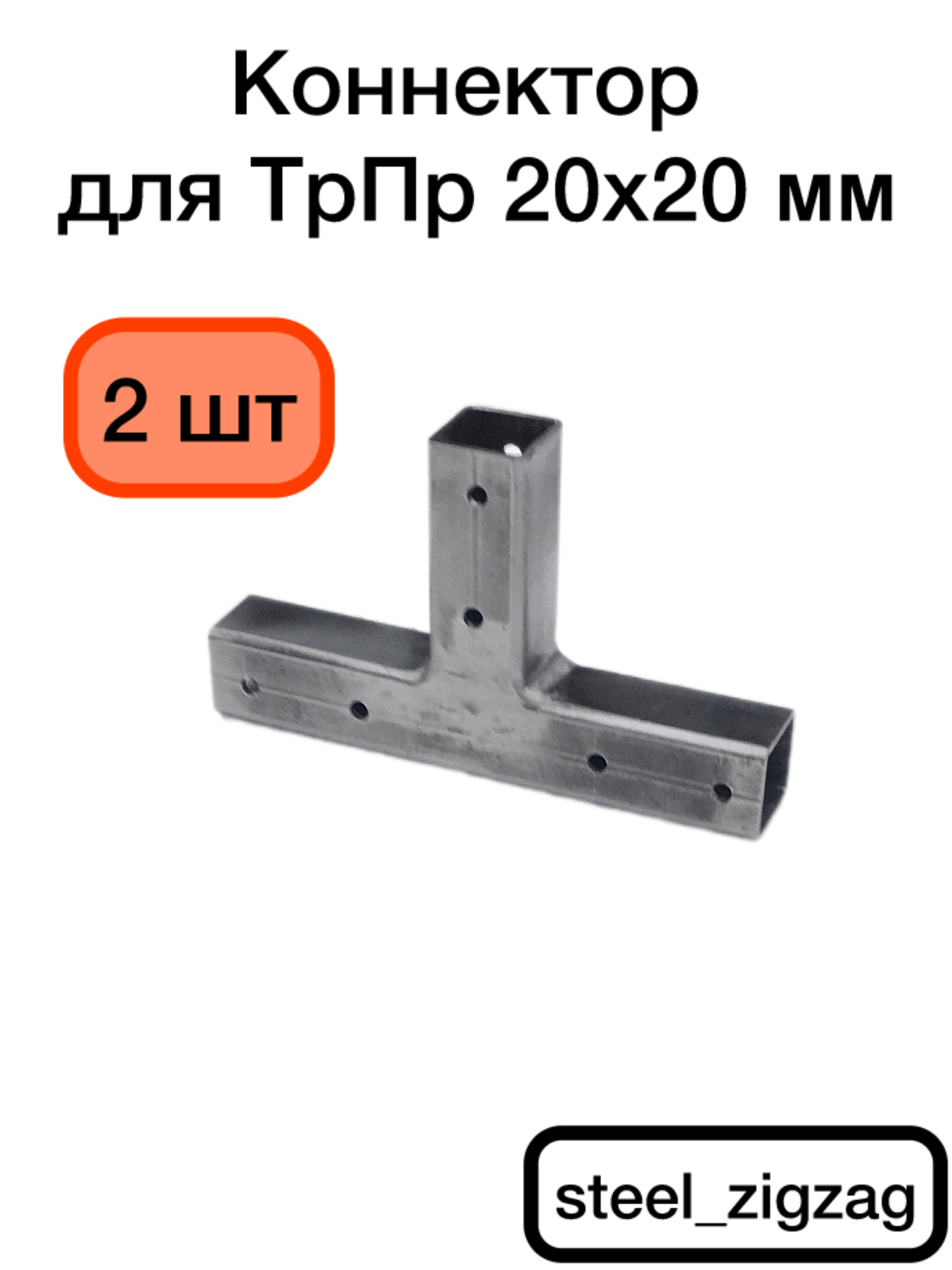 Коннектор для ТрПр 20х20 мм, 3-палый Т-образный, проходной, с отверстиями, 2 штуки. Steel_ZigZag