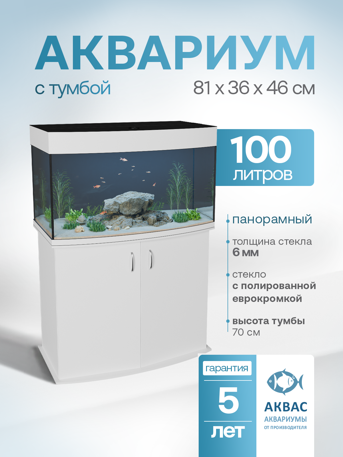 Аквариум 100 литров с тумбой панорамный с крышкой и освещением (81х30/36х46см) для рыбок